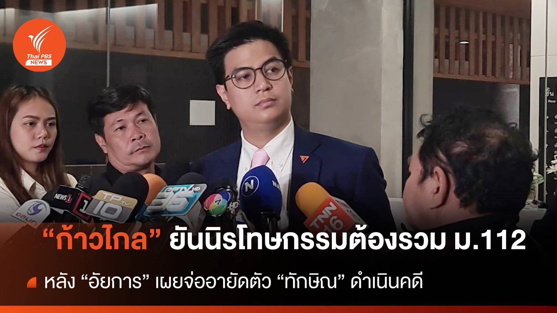 "ก้าวไกล" ยันนิรโทษกรรม ต้องรวม ม. 112 ด้วย | Thai PBS News ข่าวไทยพีบีเอส