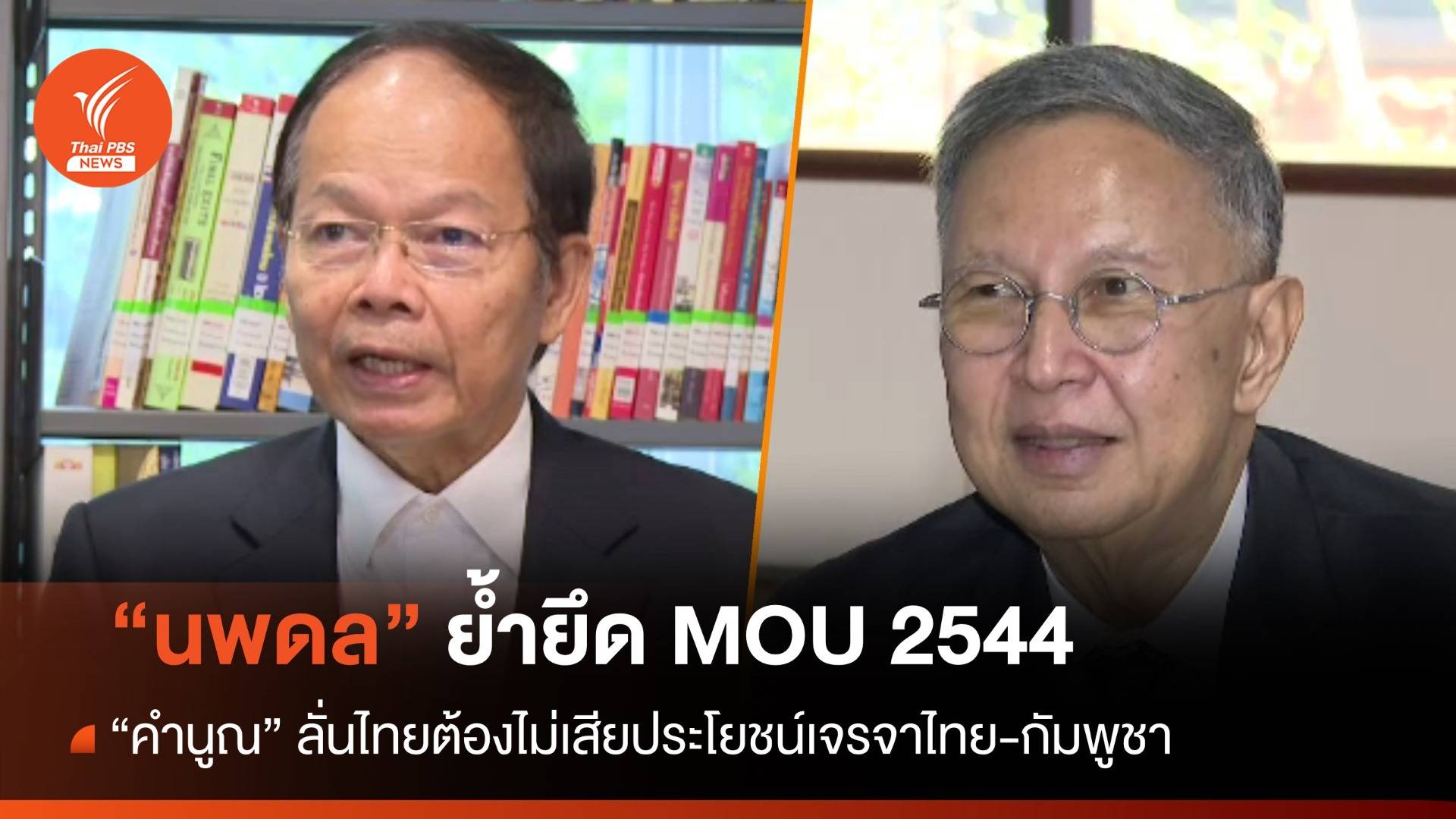 "นพดล" ย้ำเจรจาไทย-กัมพูชายึด MOU 2544 "คำนูณ" ลั่นไทยต้องไม่เสียประโยชน์ | Thai PBS News ข่าว ...