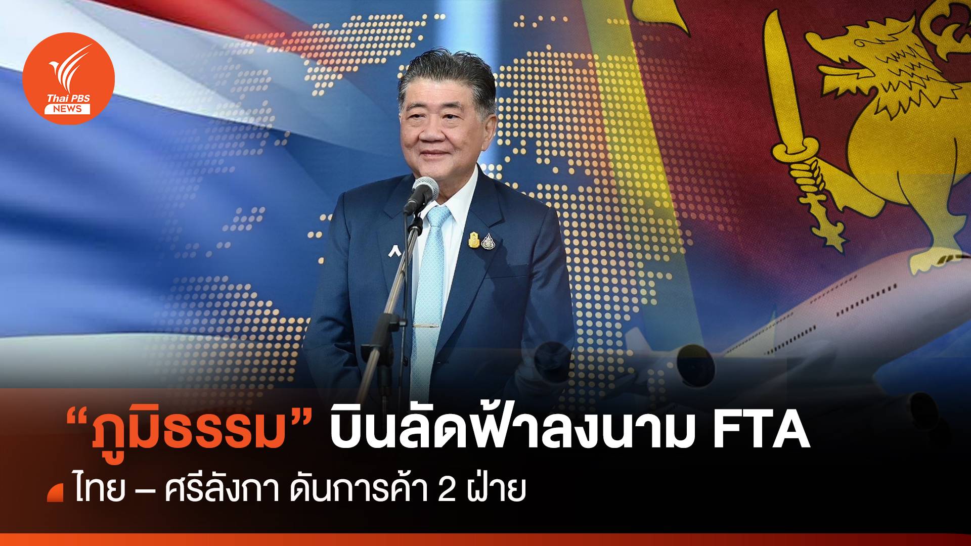 “ภูมิธรรม” บินลัดฟ้าลงนาม FTA ไทย – ศรีลังกา ดันการค้า 2 ฝ่าย | Thai PBS News ข่าวไทยพีบีเอส