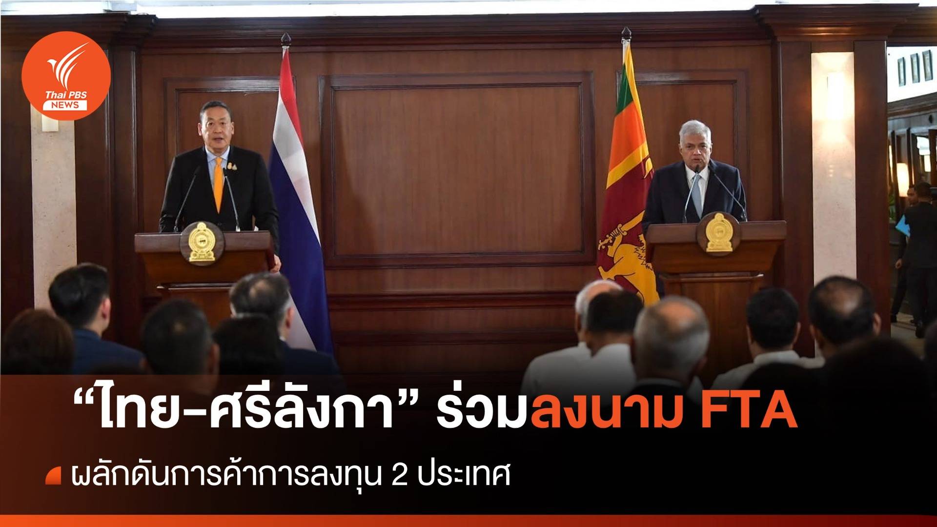 "ไทย-ศรีลังกา" ลงนาม FTA ผลักดันการค้าการลงทุน 2 ประเทศ | Thai PBS News ข่าวไทยพีบีเอส