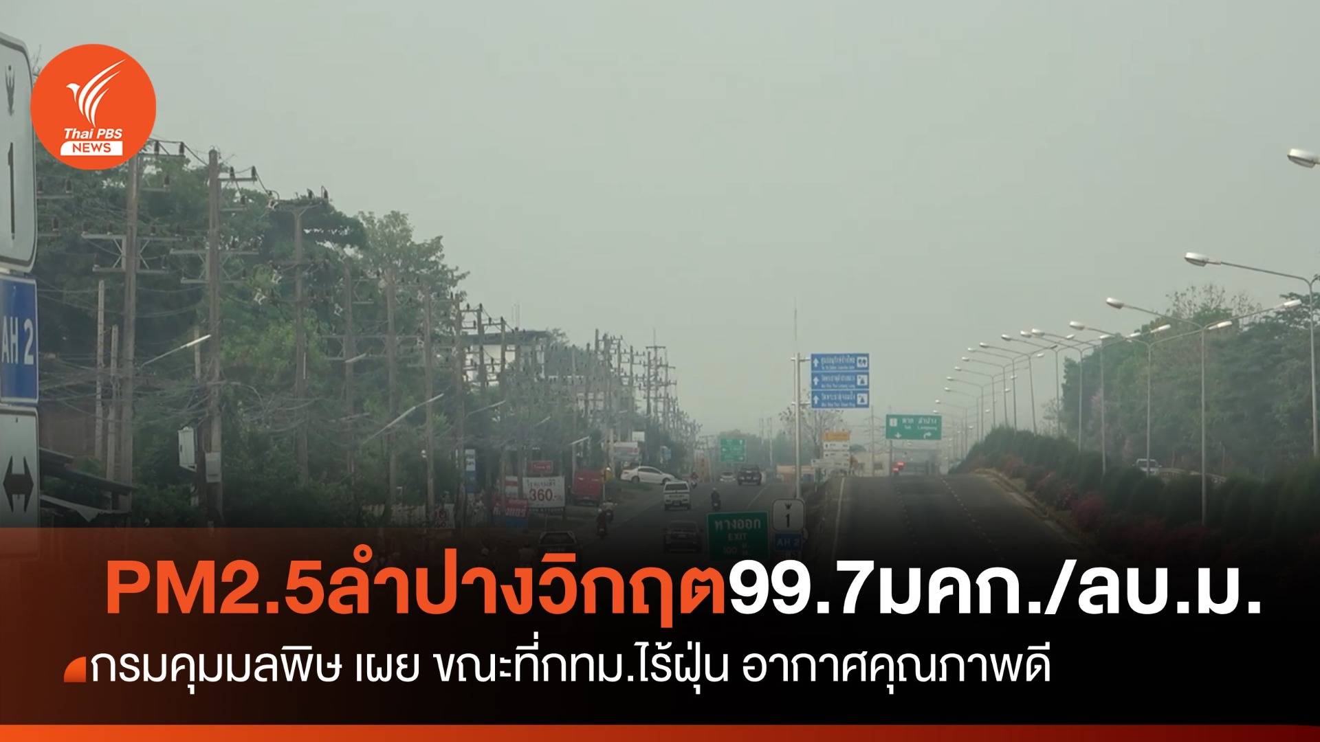 คพ.เผย ลำปาง-เชียงใหม่ วิกฤต PM2.5 ขณะที่ กทม.ไร้ฝุ่น | Thai PBS News ข่าวไทยพีบีเอส