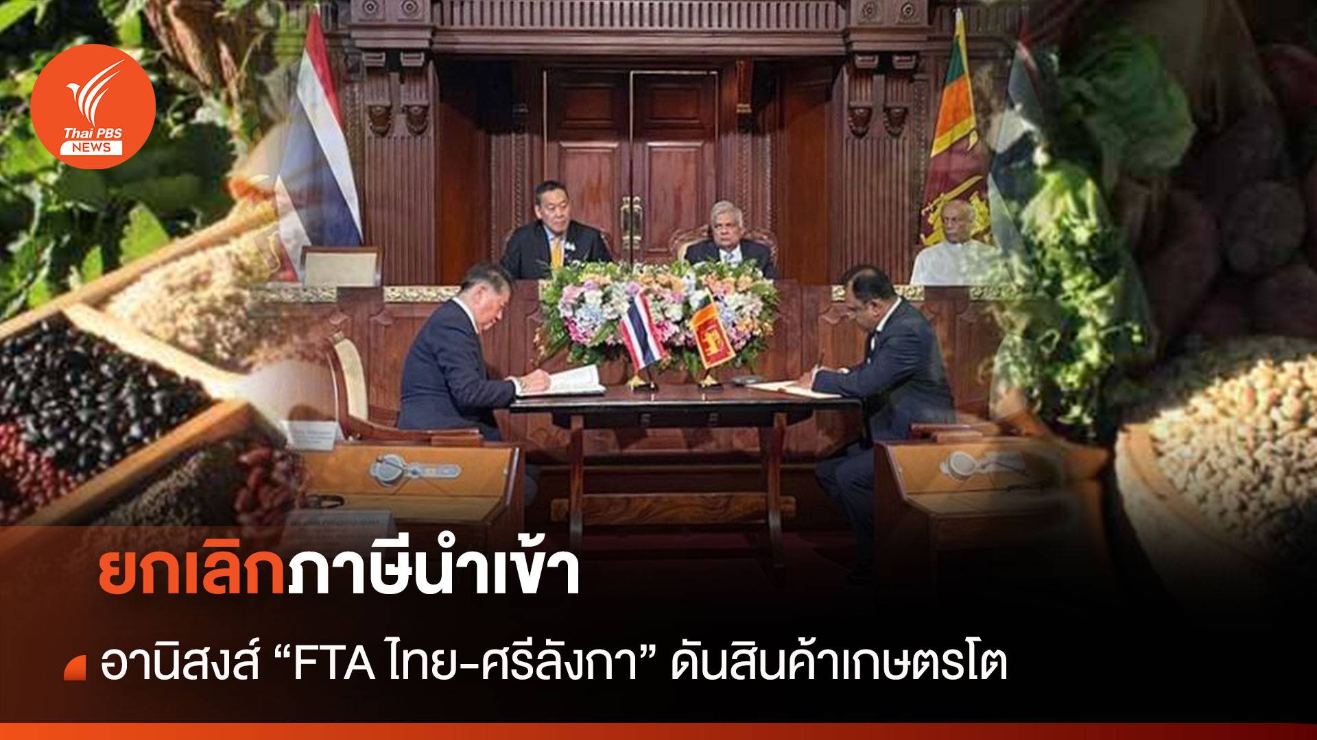 ยกเลิกภาษีนำเข้า อานิสงส์ “FTA ไทย-ศรีลังกา”ดันสินค้าเกษตรโต | Thai PBS News ข่าวไทยพีบีเอส