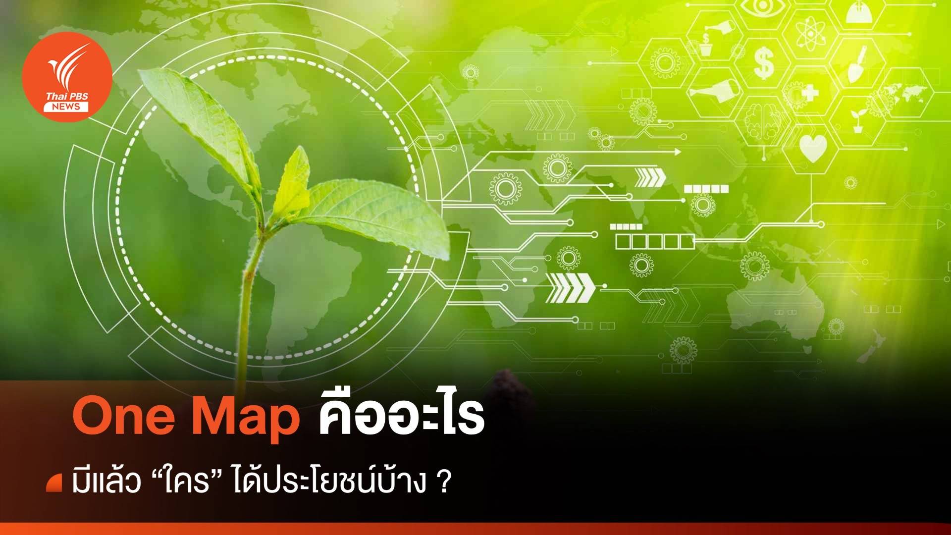 One Map คืออะไร มีแล้ว "ใคร" ได้ประโยชน์ ? | Thai PBS News ข่าวไทยพีบีเอส