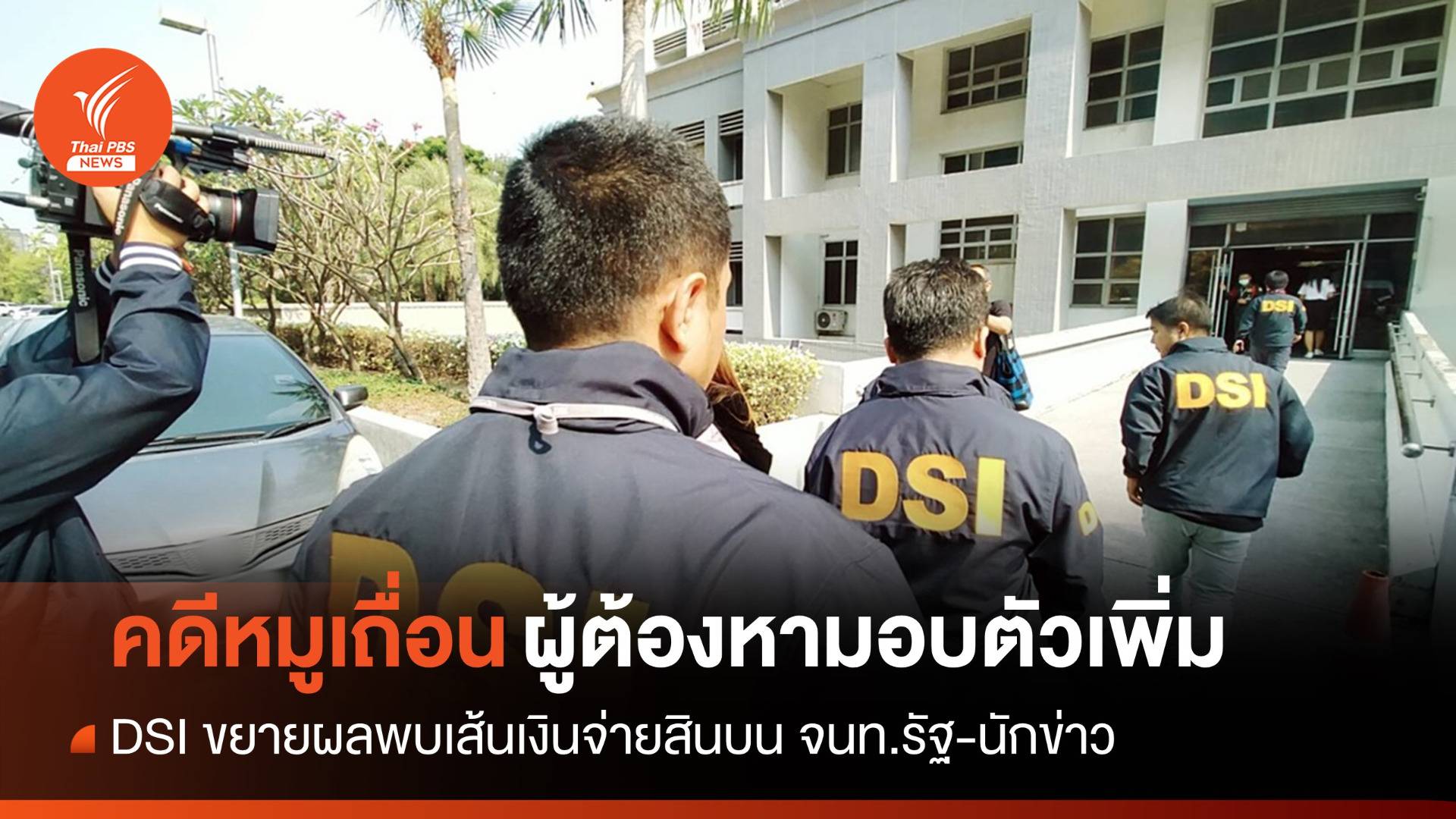 ผู้ต้องหาคดีหมูเถื่อนมอบตัว DSI จ่อเรียกสอบอีกกว่า 20 คน | Thai PBS News ข่าวไทยพีบีเอส
