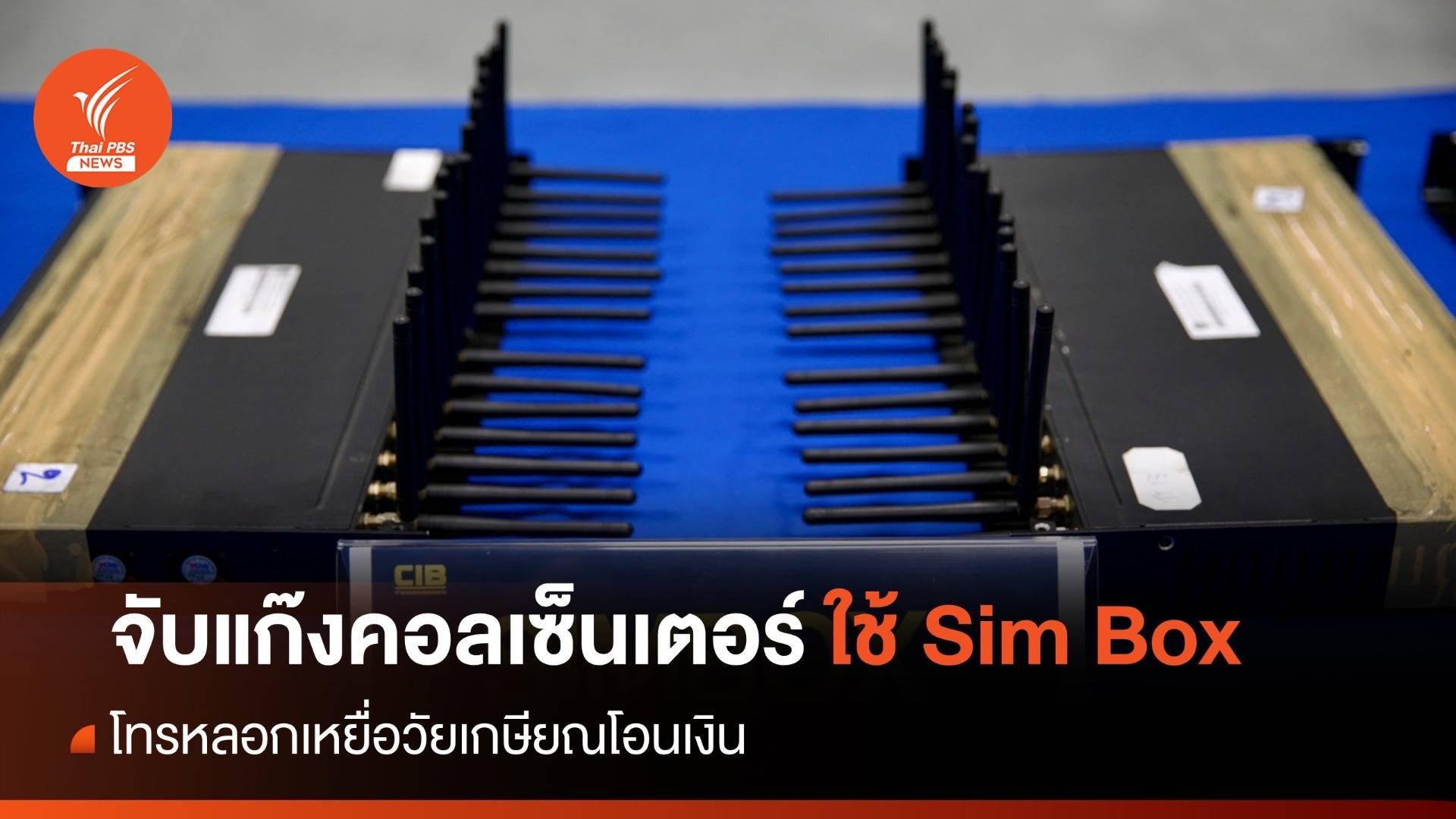 ทลายแก๊งคอลเซ็นเตอร์ ใช้ Sim Box โทรหลอกเหยื่อวัยเกษียณโอนเงิน | Thai ...