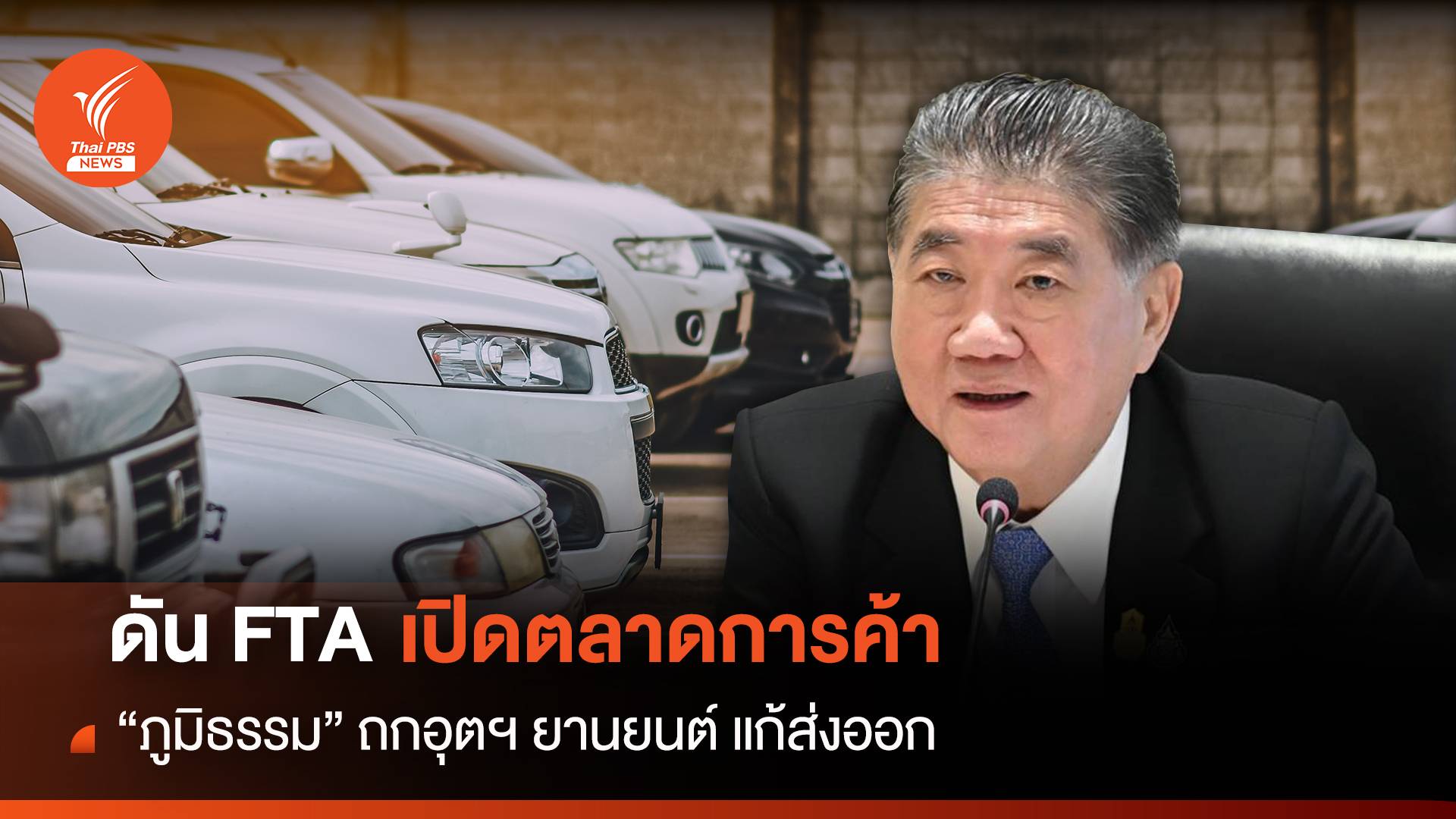 ดัน FTA เปิดตลาดการค้า "ภูมิธรรม"ถกอุตฯยานยนต์ แก้ส่งออก | Thai PBS News ข่าวไทยพีบีเอส