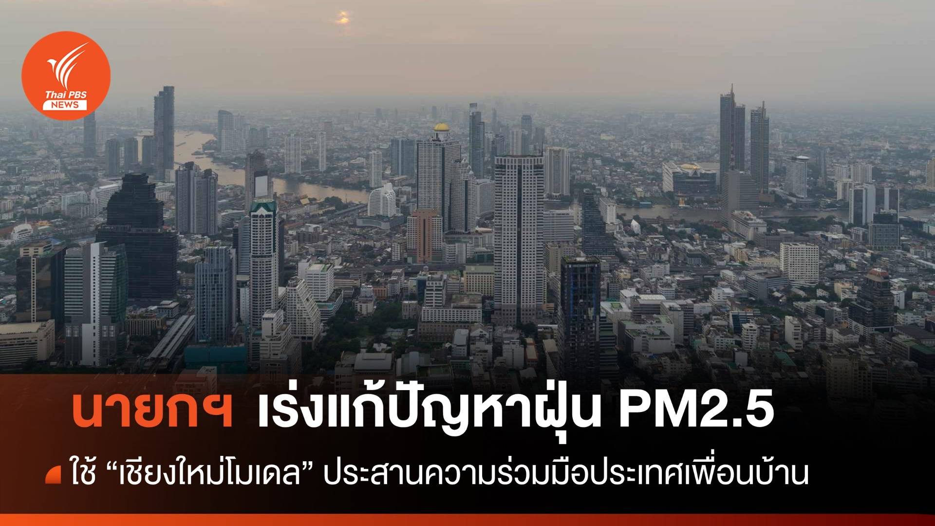 นายกฯ ใช้ "เชียงใหม่โมเดล" เร่งแก้ปัญหาฝุ่น PM2.5 | Thai PBS News ข่าวไทยพีบีเอส