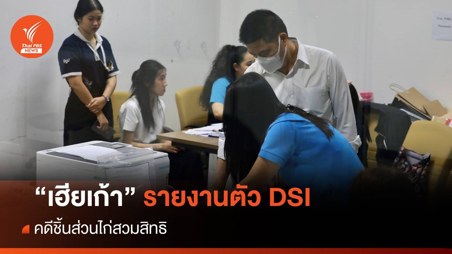 "เฮียเก้า" ผู้ต้องหาคดีชิ้นส่วนไก่สวมสิทธิ รายงานตัว DSI | Thai PBS News ข่าวไทยพีบีเอส