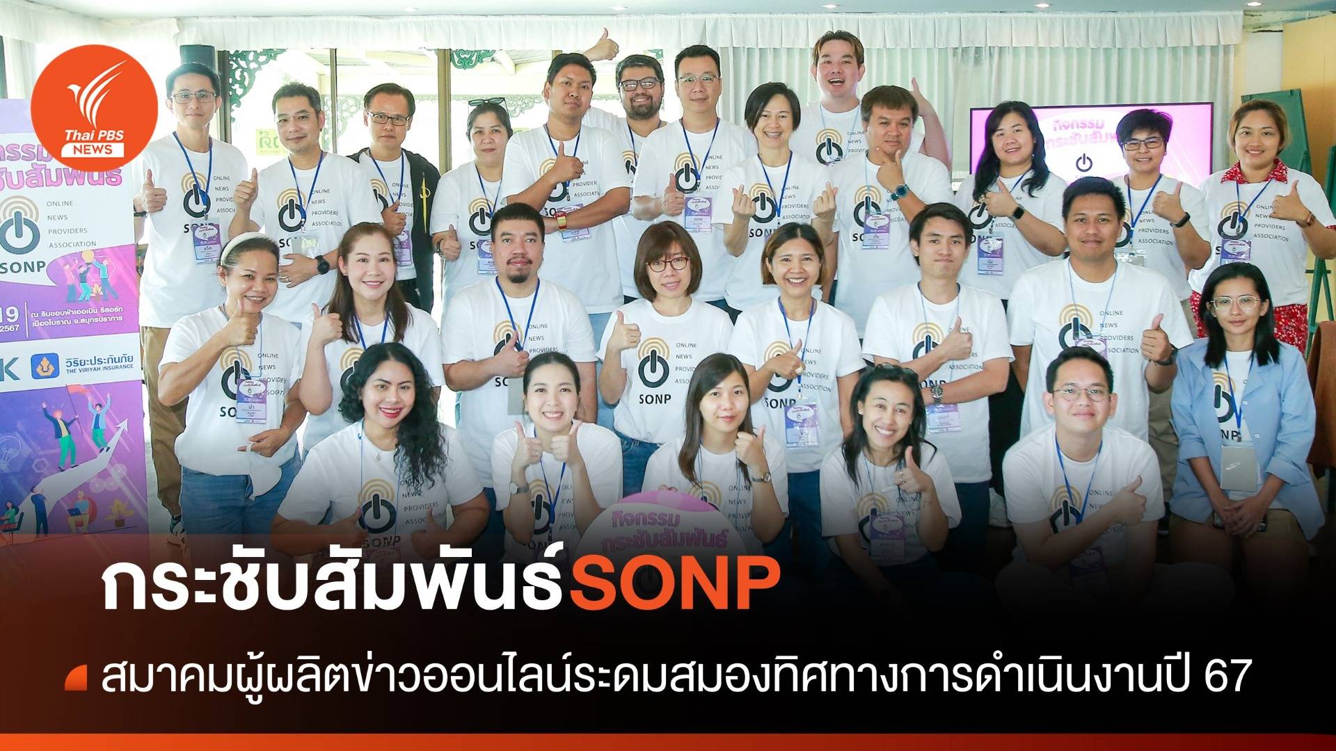 "กระชับความสัมพันธ์ SONP" ระดมสมองทิศทางการดำเนินงาน 2567 | Thai PBS ...