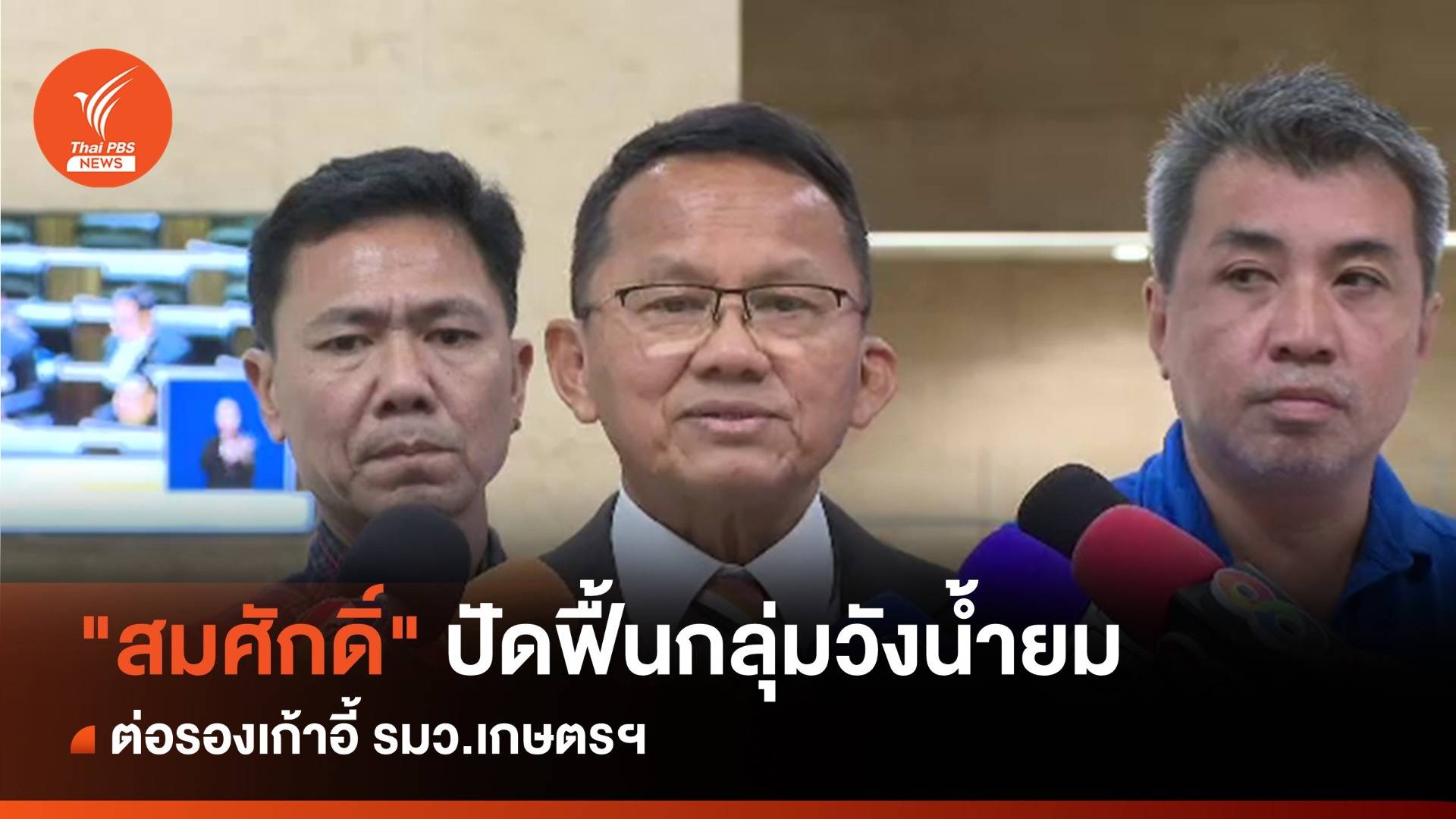 "สมศักดิ์" ปัดฟื้นกลุ่มวังน้ำยม ต่อรองเก้าอี้ รมว.เกษตรฯ | Thai PBS News ข่าวไทยพีบีเอส