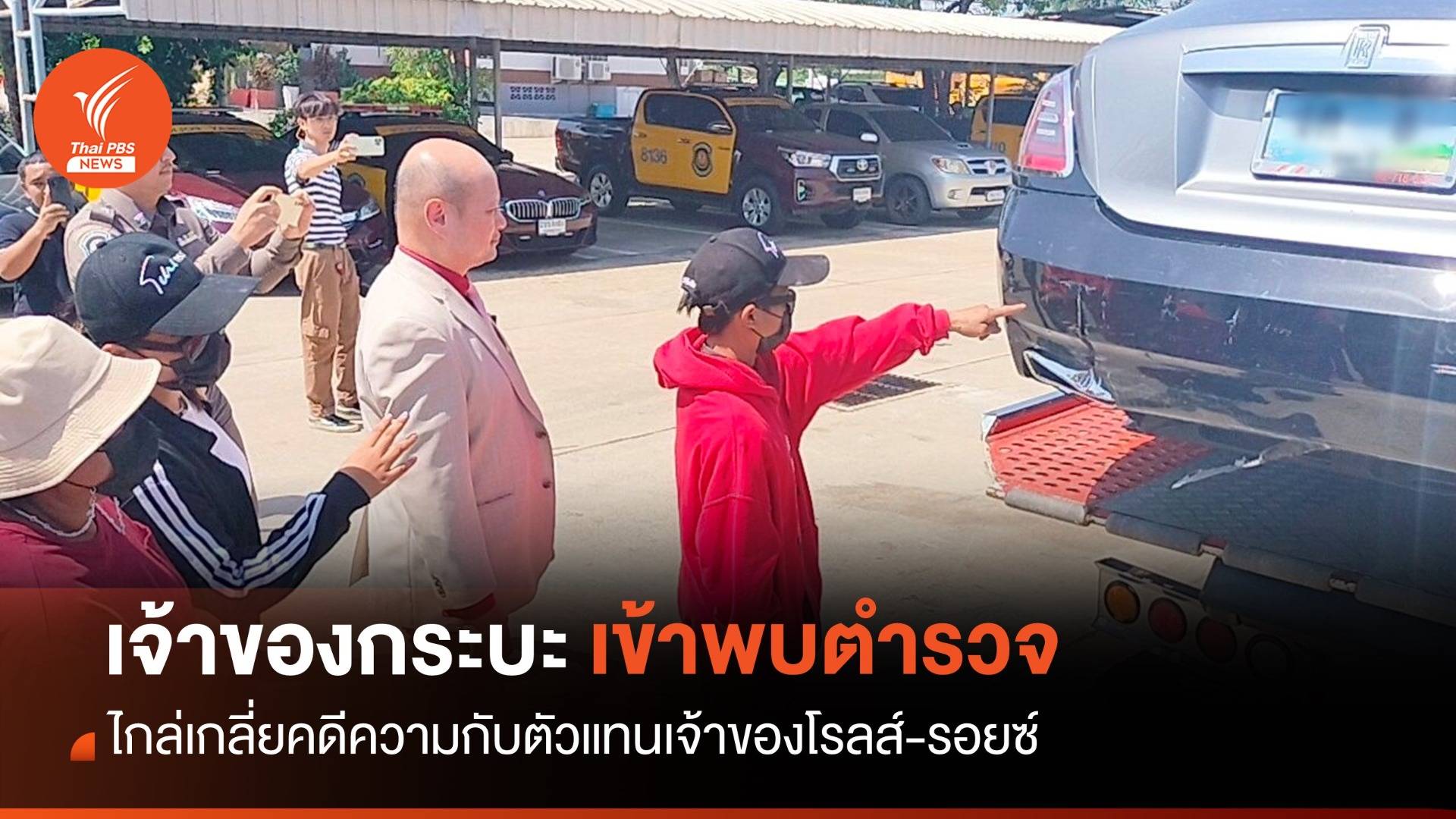 เจ้าของกระบะชนท้ายรถโรลส์-รอยซ์ เข้าพบ ตร.ไกล่เกลี่ยคู่กรณี | Thai PBS News ข่าวไทยพีบีเอส
