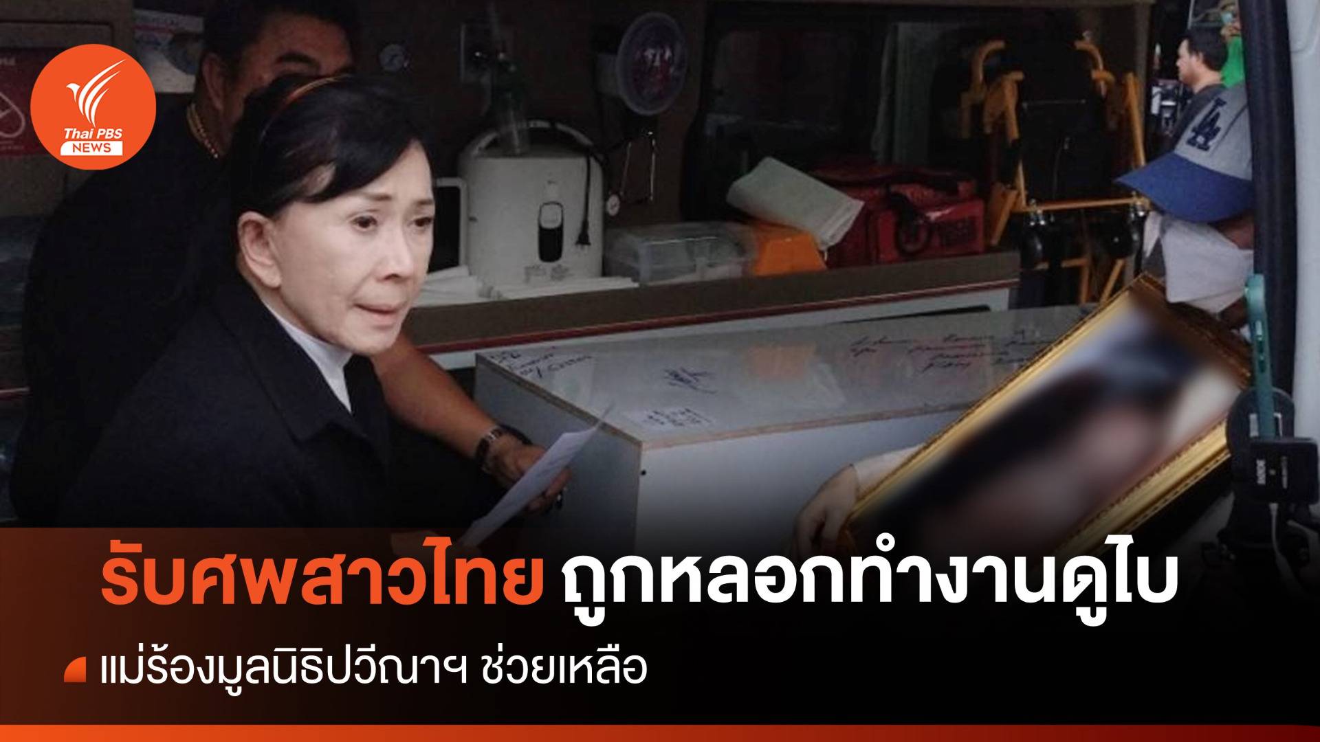 แม่ร้องมูลนิธิปวีณาฯ ช่วย "สาวไทย" ไปดูไบเสียชีวิตปริศนา | Thai PBS News ข่าวไทยพีบีเอส