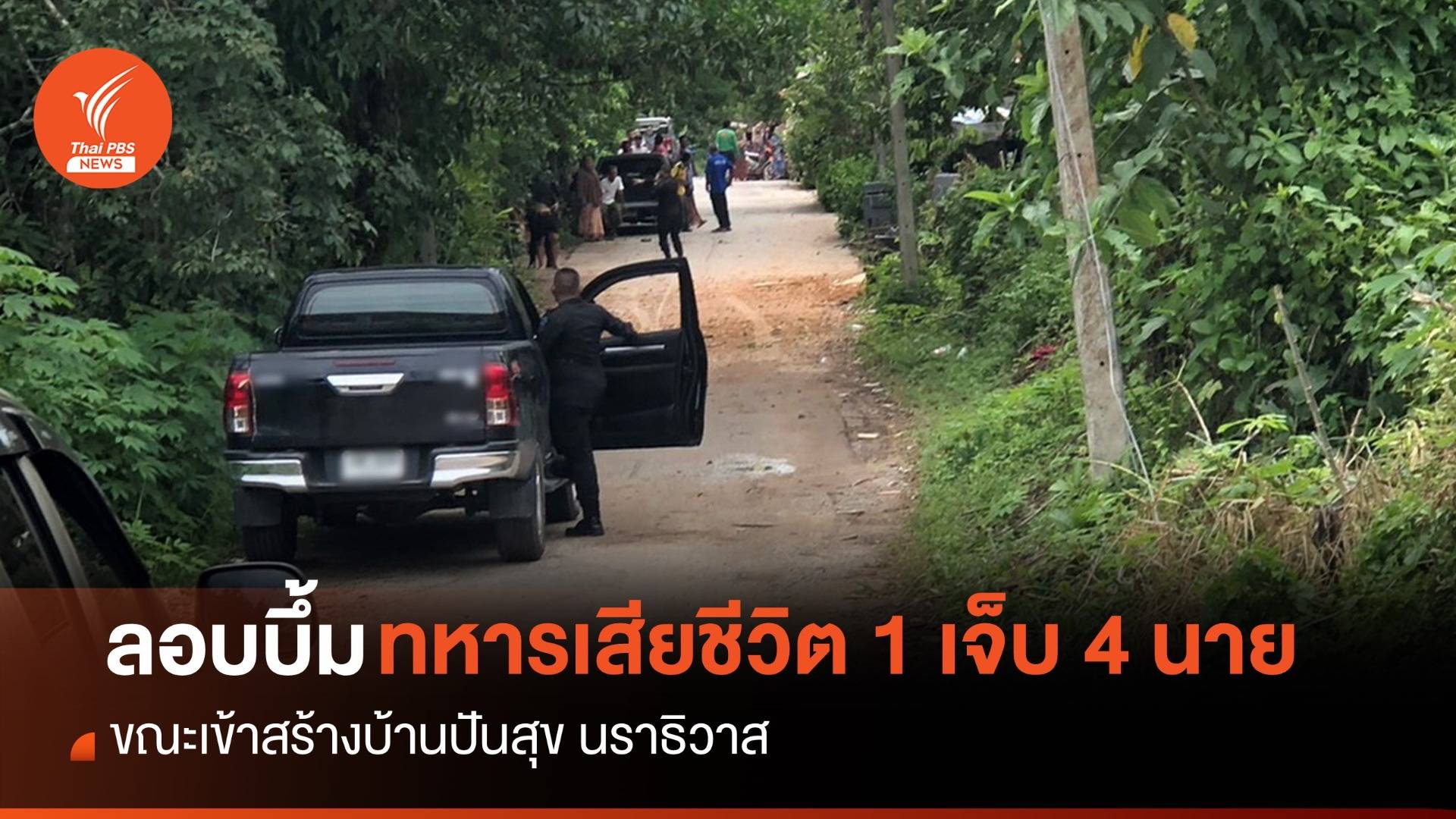 ลอบวางระเบิดทหารช่าง นราฯ เสียชีวิต 1 เจ็บ 4 นาย | Thai PBS News ข่าวไทยพีบีเอส