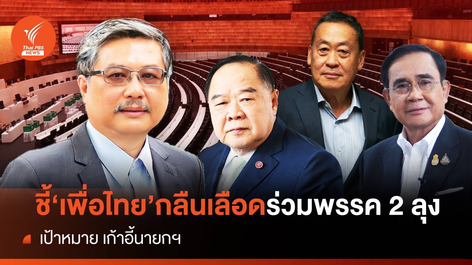"นักวิชาการ"ชี้"เพื่อไทย"กลืนเลือดร่วมพรรค 2 ลุง เป้าหมาย เก้าอี้นายกฯ | Thai PBS News ข่าวไทย ...