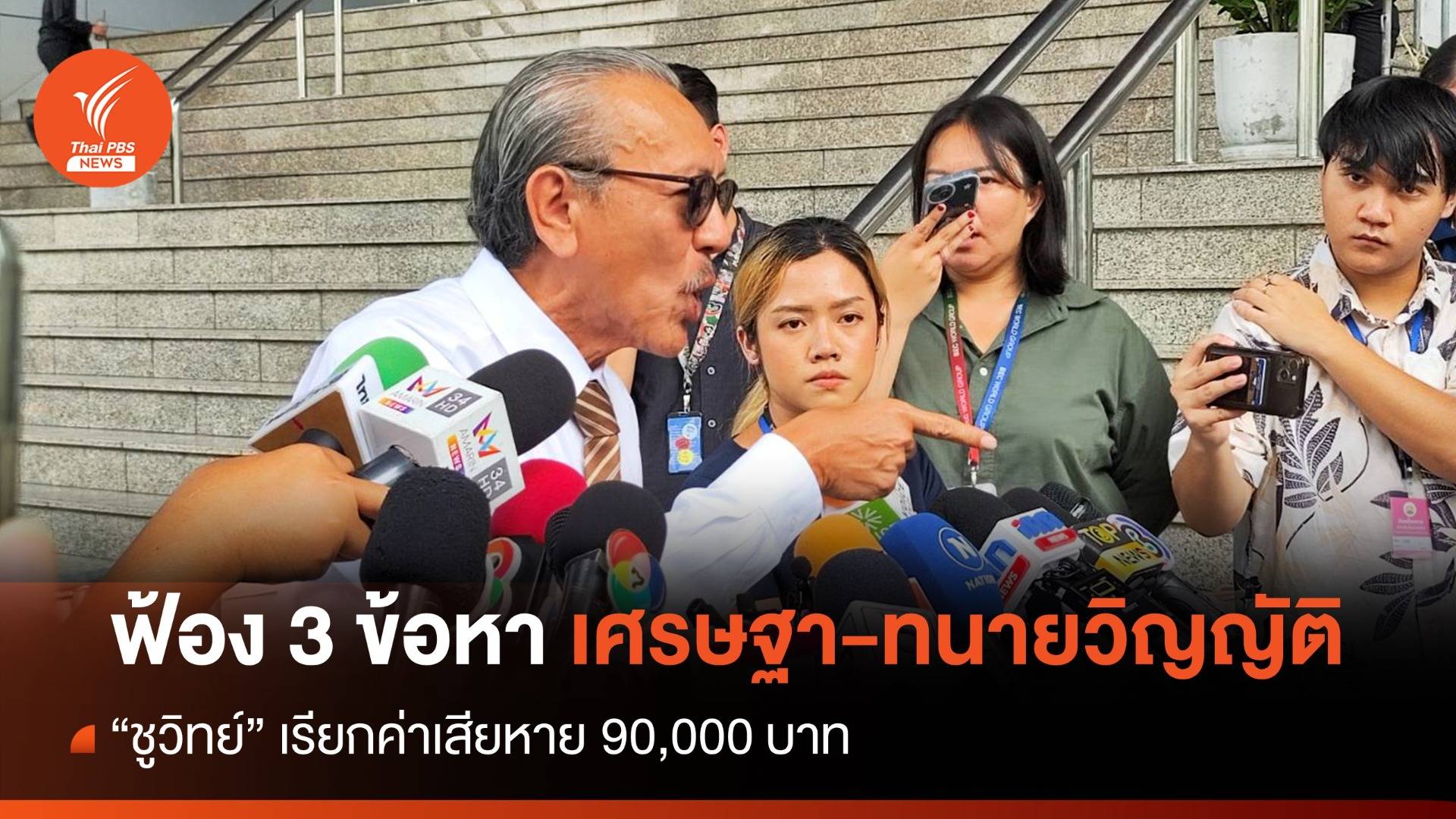 "ชูวิทย์" ฟ้อง "เศรษฐา-ทนายวิญญัติ" 3 ข้อหา เรียก 9 หมื่นบาท | Thai PBS News ข่าวไทยพีบีเอส