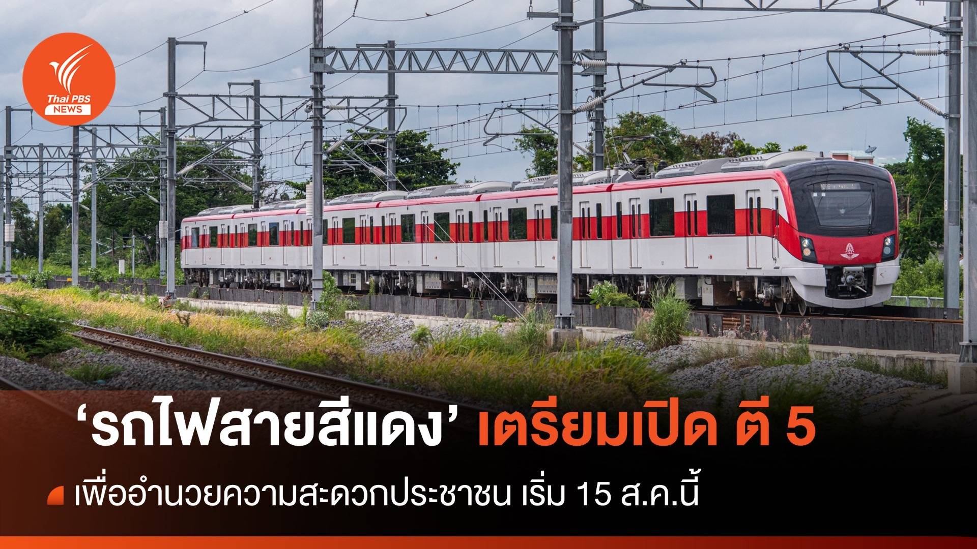 รถไฟสายสีแดง เตรียมเปิดตี 5 อำนวยความสะดวกประชาชน เริ่ม 15 ส.ค.นี้ | Thai PBS News ข่าวไทยพีบีเอส