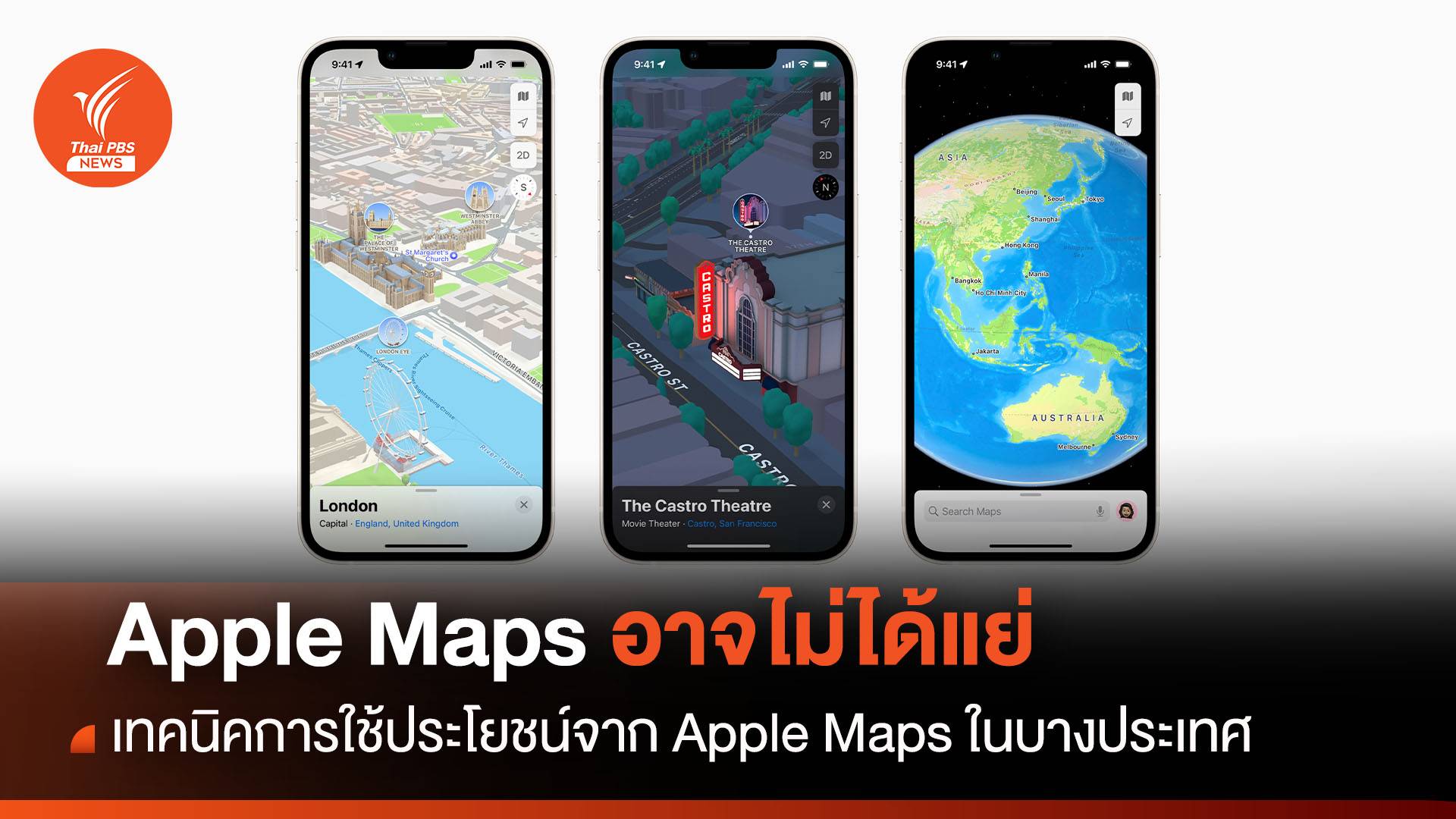 Apple Maps อาจไม่ได้แย่ขนาดนั้นในบางประเทศ | Thai PBS News ข่าวไทยพีบีเอส