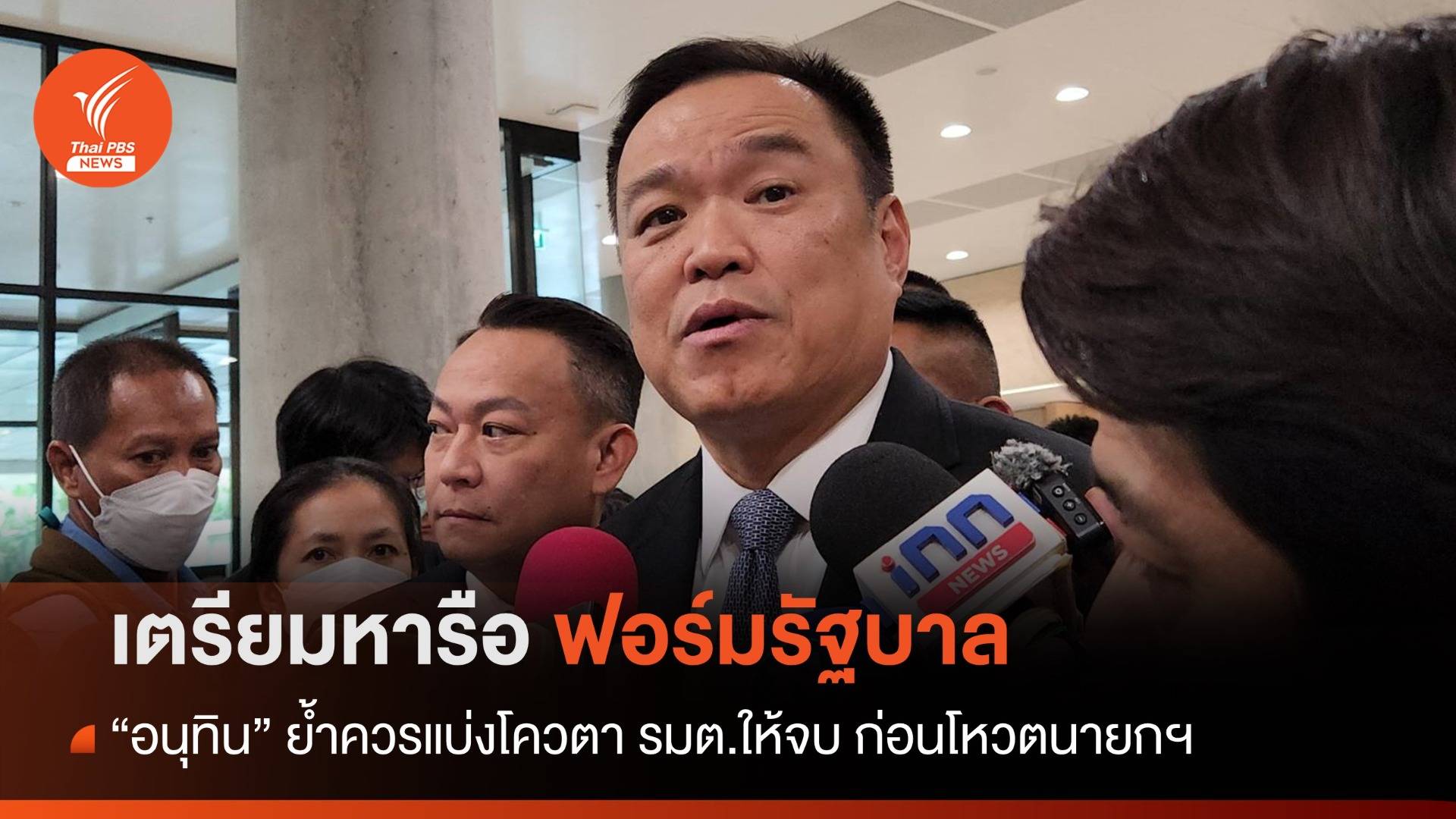 "อนุทิน" ย้ำถกเก้าอี้ รมต. ให้จบ ก่อนโหวตนายกฯ | Thai PBS News ข่าวไทยพีบีเอส