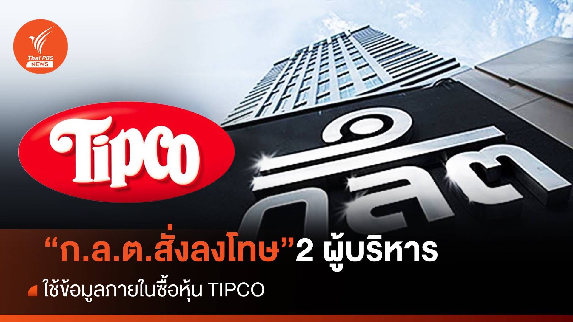ก.ล.ต.ลงโทษ-สั่งปรับ 5 ล้านบาท 2 ผู้บริหาร ร่วมกันซื้อหุ้น TIPCO อินไซเดอร์ | Thai PBS News ข่าว ...