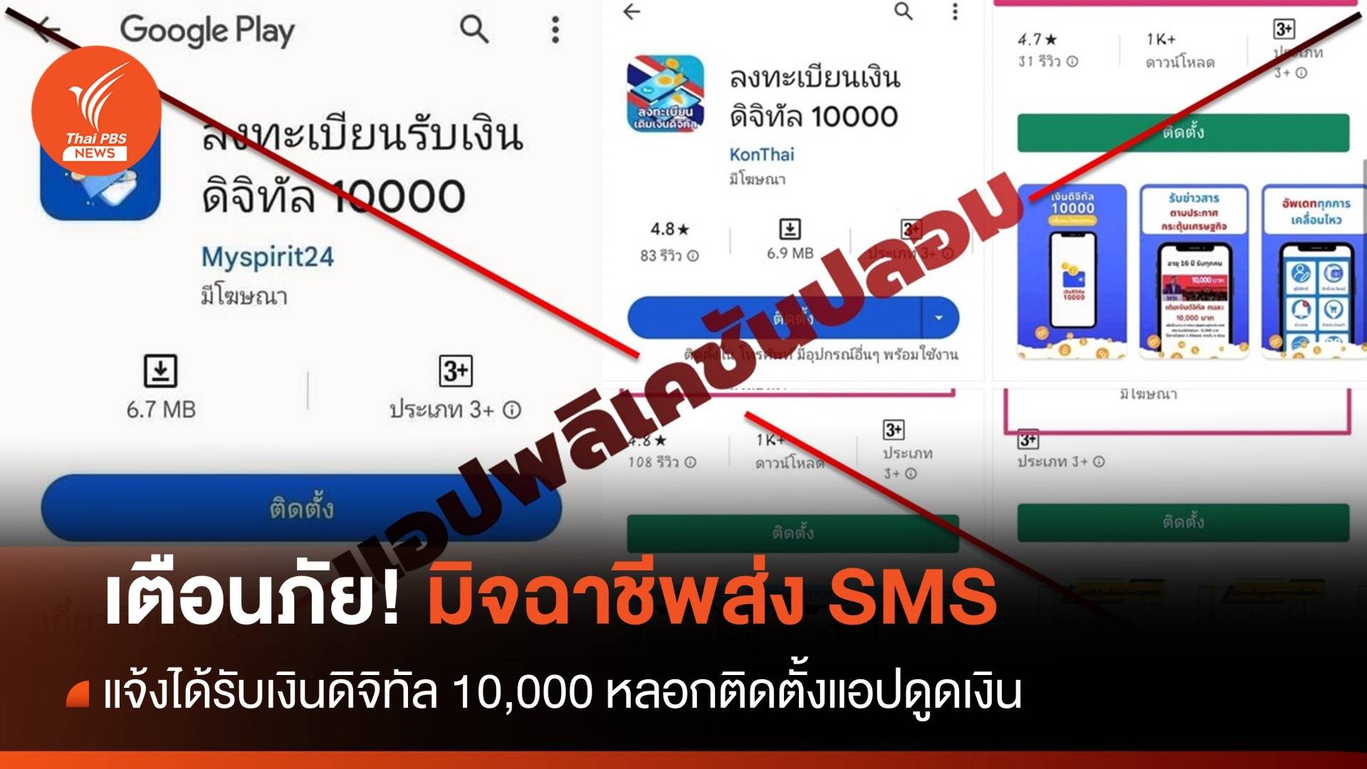 ระบาด! มิจฉาชีพส่ง SMS แจ้งได้รับเงินดิจิทัล 1 หมื่น หลอกติดตั้งแอปดูดเงิน | Thai PBS News ข่าว ...