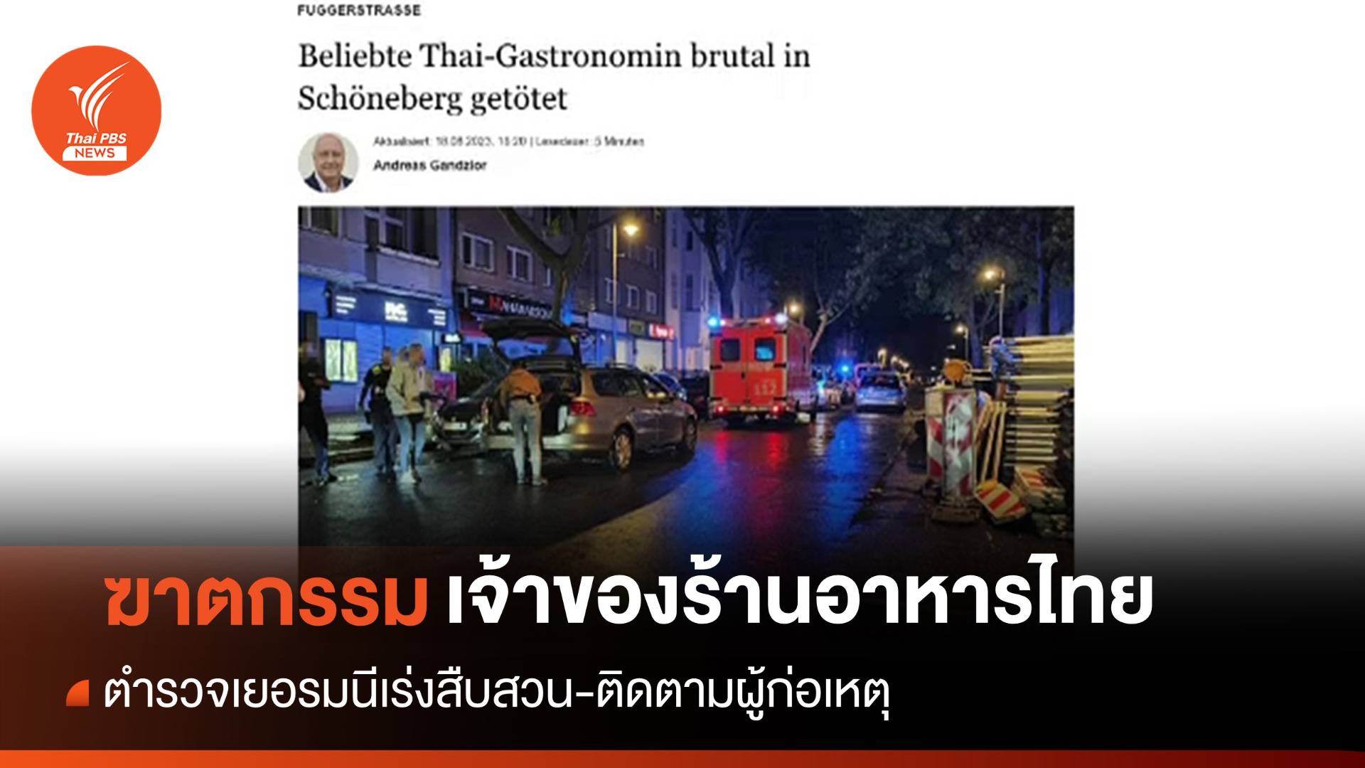 เยอรมนีเร่งสอบสวนคดี ฆาตกรรมหญิงไทย สันนิษฐานไม่ใช่ชิงทรัพย์ Thai