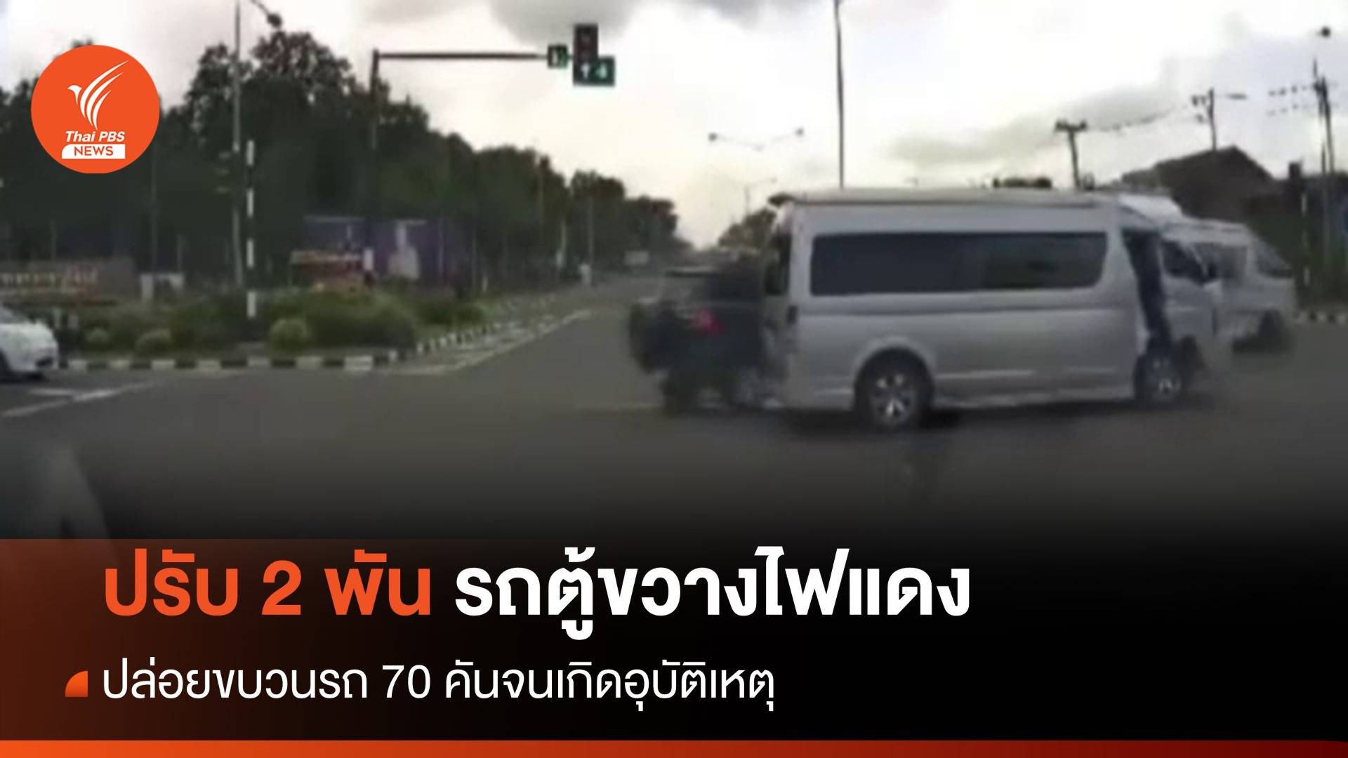 ปรับ 2,000 บาทรถตู้ขวางสี่แยกให้ 30 คันฝ่าไฟแดง | Thai PBS News ข่าวไทยพีบีเอส
