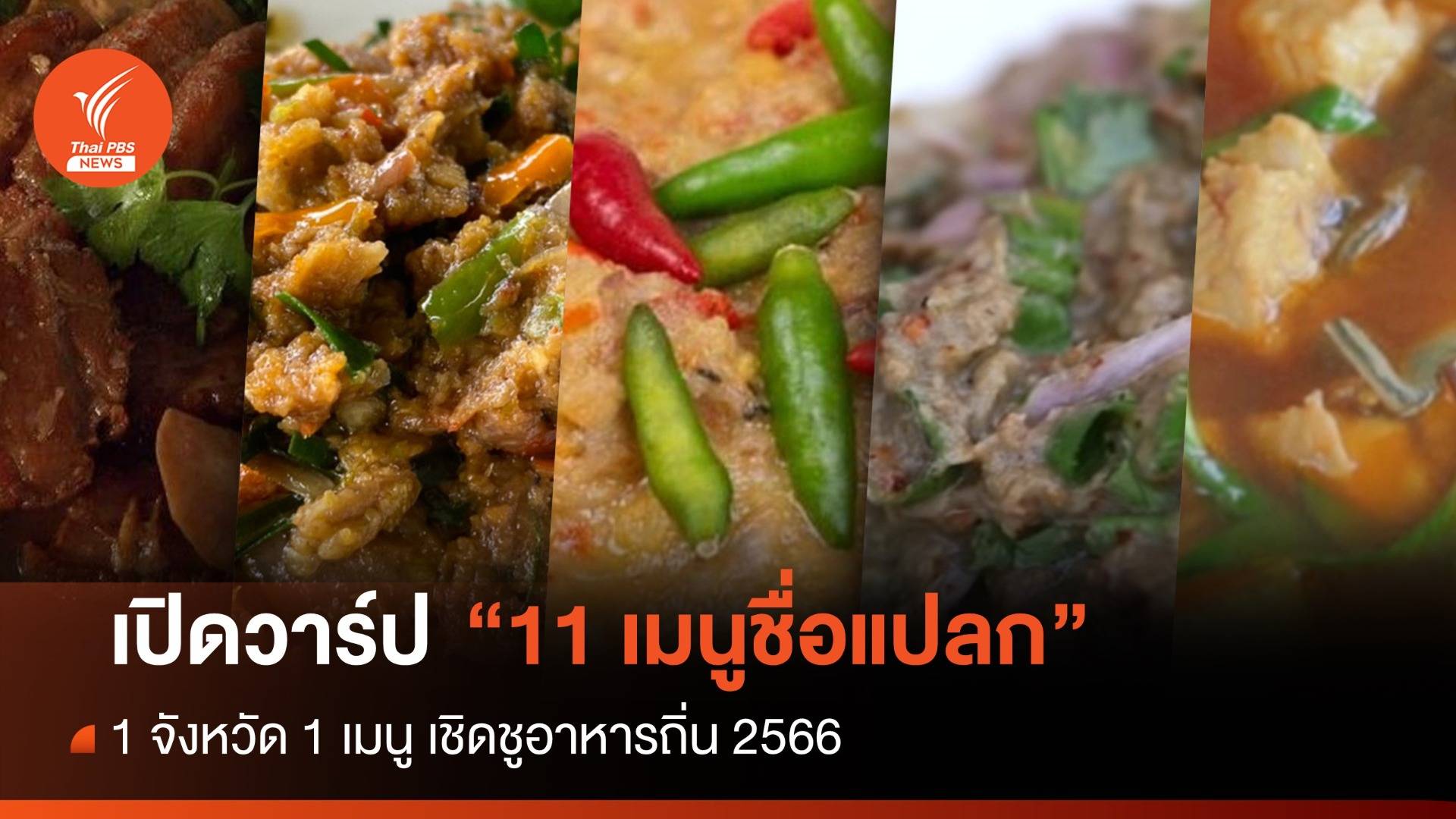 เปิดวาร์ป "11 เมนูชื่อแปลก" 1 จังหวัด 1 เมนู เชิดชูอาหารถิ่น | Thai PBS News ข่าวไทยพีบีเอส