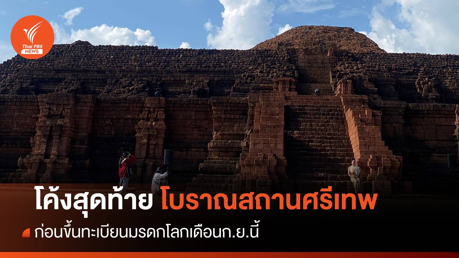 โค้งสุดท้าย! ”เมืองโบราณศรีเทพ” ก่อนขึ้นมรดกโลกทางวัฒนธรรมแห่งใหม่ | Thai PBS News ข่าวไทยพีบีเอส