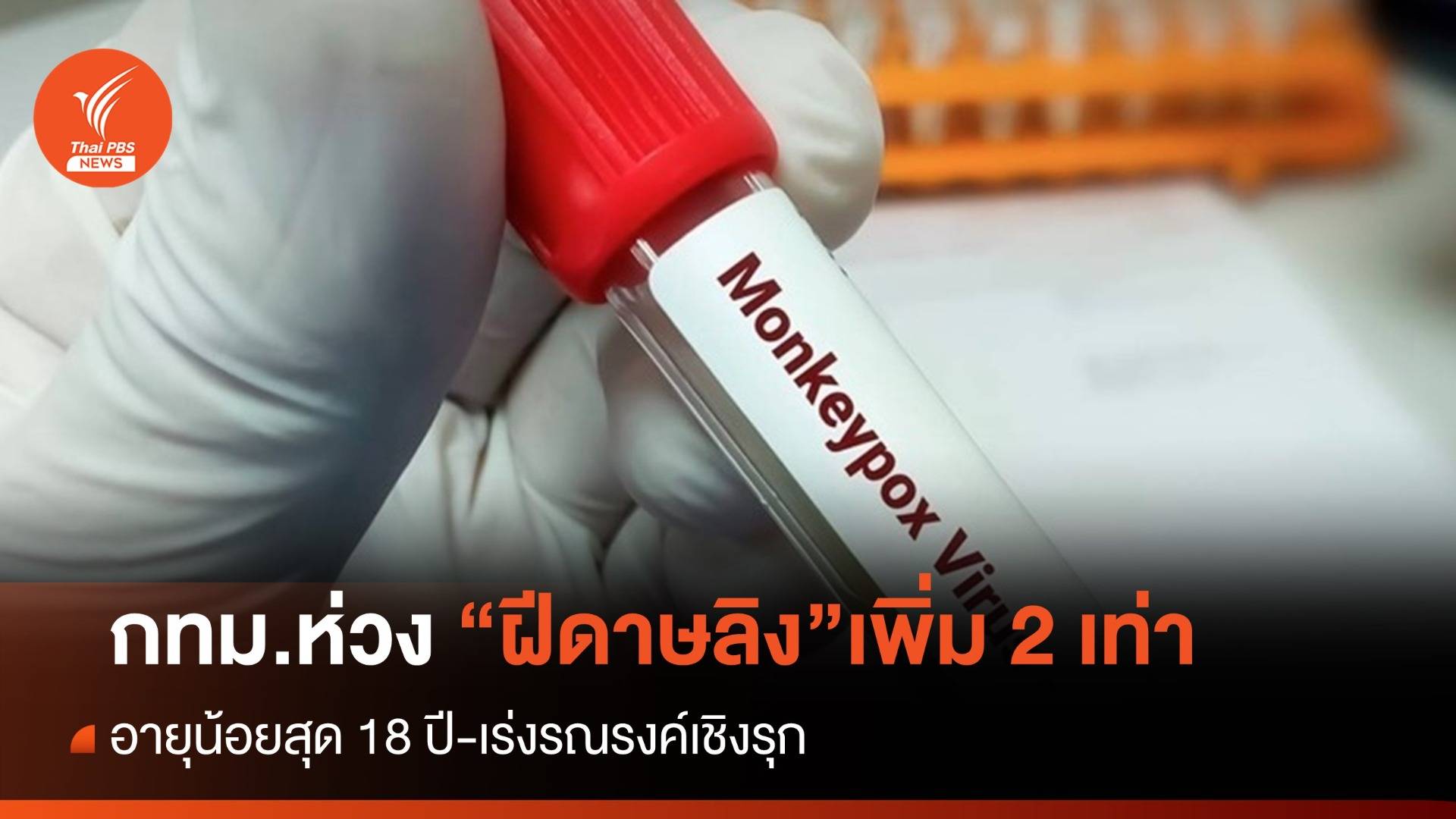 กทม.กังวล "ฝีดาษลิง" ติดเชื้อเพิ่ม 2 เท่าอายุน้อยสุด 18 ปี | Thai PBS News ข่าวไทยพีบีเอส
