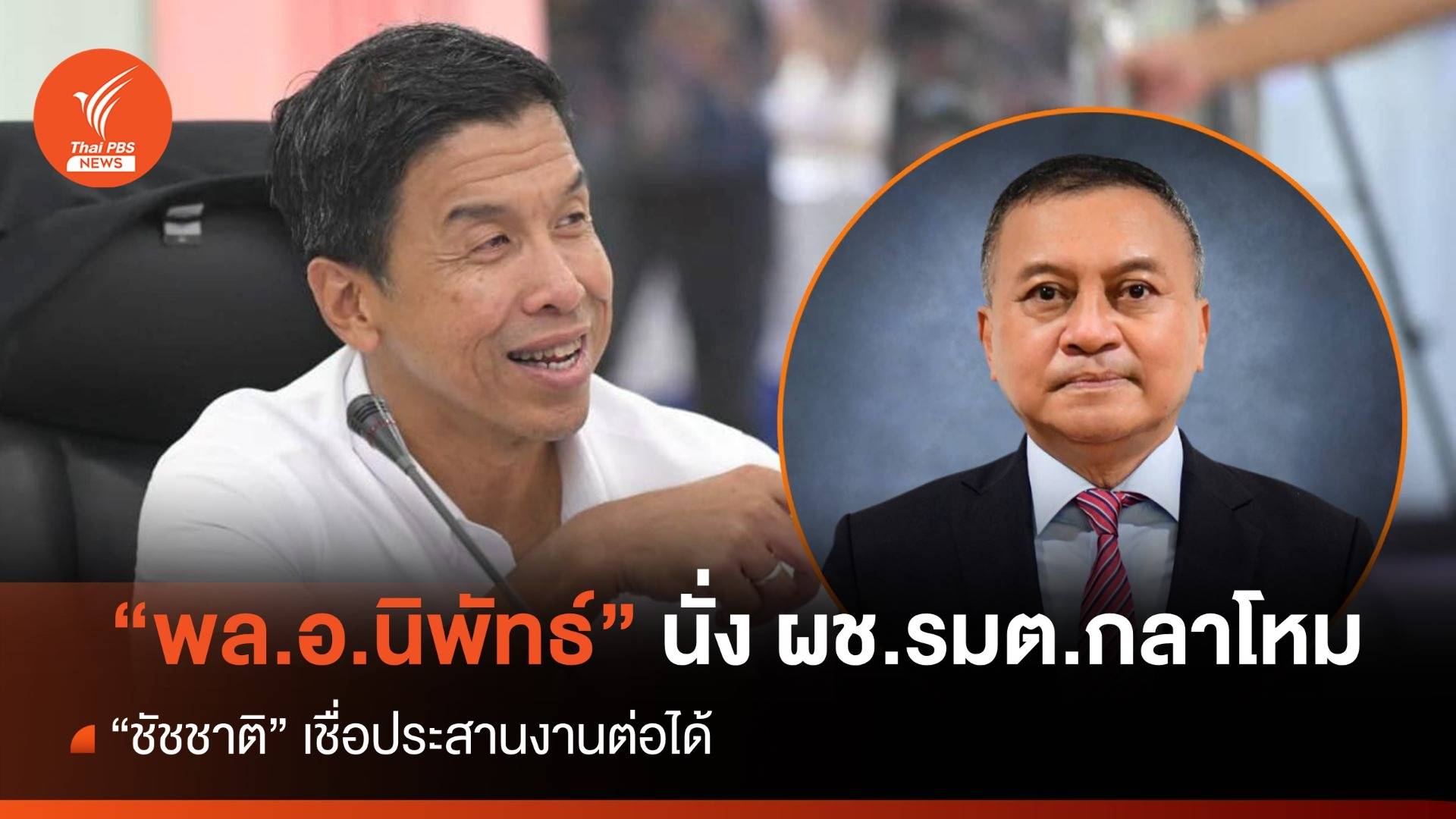"ชัชชาติ" ยินดี "พล.อ.นิพัทธ์" นั่งเก้าอี้ ผู้ช่วย รมต.กลาโหม | Thai PBS News ข่าวไทยพีบีเอส