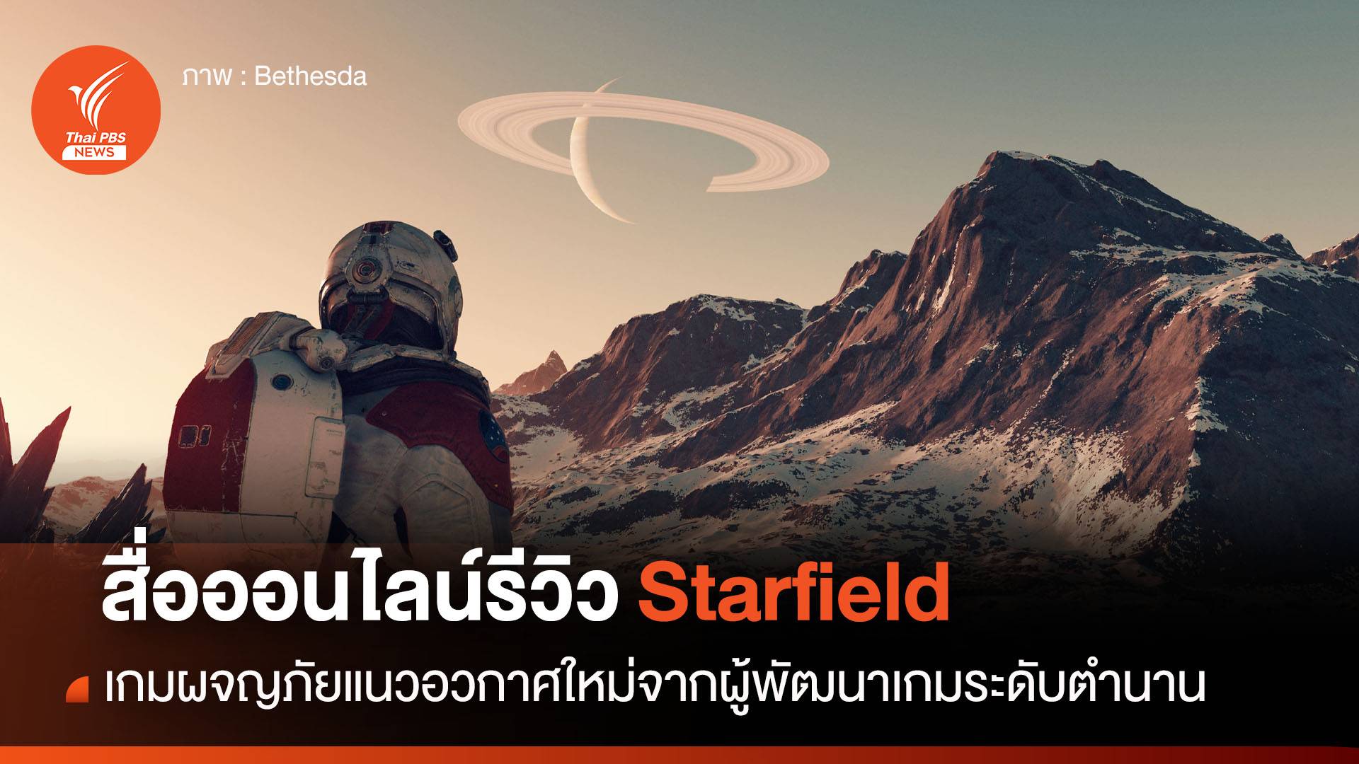 สื่อออนไลน์แห่รีวิวเกม Starfield เกมผจญภัยแนวอวกาศ | Thai PBS News ข่าวไทยพีบีเอส