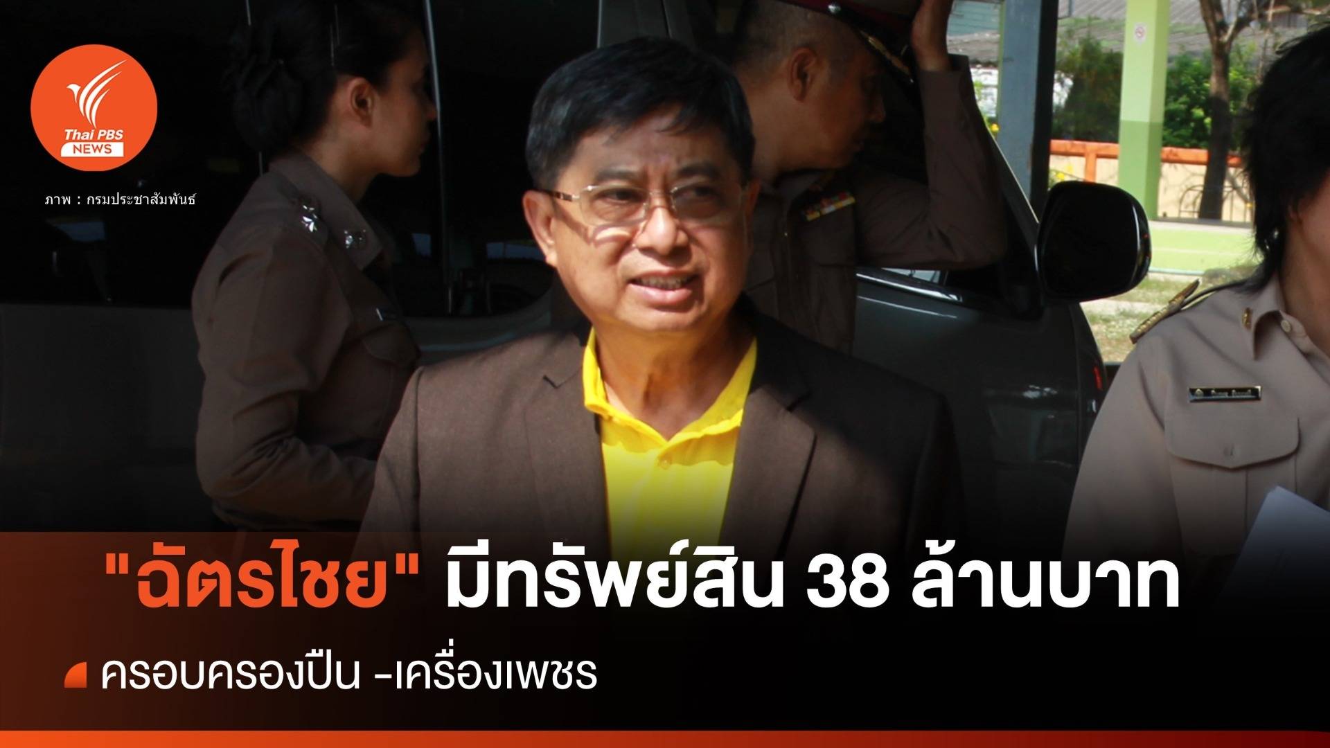 ป.ป.ช.เปิดบัญชี "ฉัตรไชย" อดีต กกต.มีทรัพย์สิน 38 ล้านบาท | Thai PBS ...