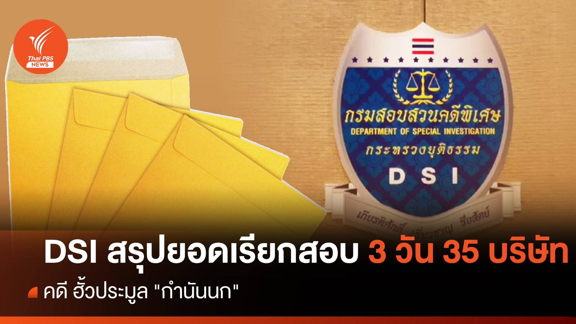 DSI สรุป ยอดเรียกสอบ 3 วัน 35 บริษัท ปมฮั้วประมูล "กำนันนก" | Thai PBS News ข่าวไทยพีบีเอส