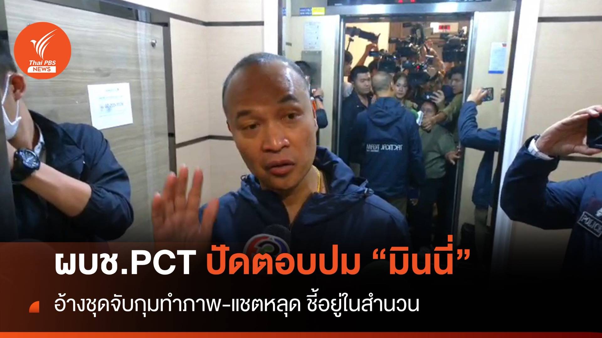 งานเข้า! ตำรวจ PCT 4 "มินนี่" โยงปมแชต-ภาพมือถือหลุด | Thai PBS News ข่าวไทยพีบีเอส