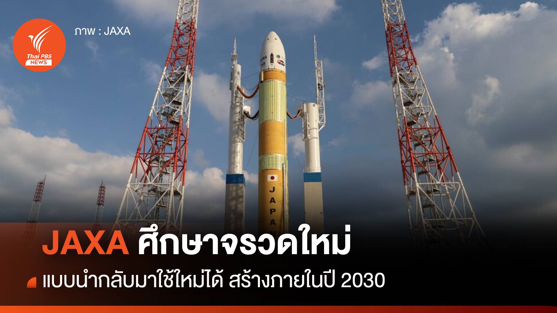"JAXA" วางแผนการ "พัฒนาจรวด" ที่นำกลับมาใช้ใหม่ได้ | Thai PBS News ข่าวไทยพีบีเอส