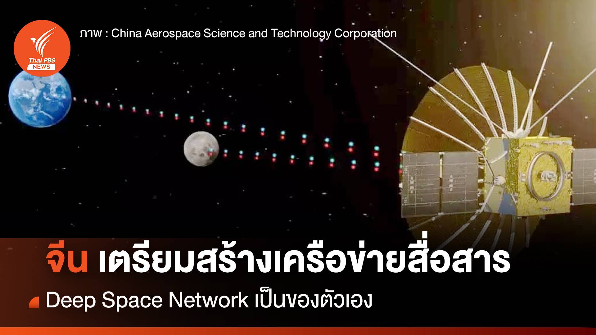 "จีน" เตรียมสร้าง "Deep Space Network" ของตนเอง | Thai PBS News ข่าวไทยพีบีเอส