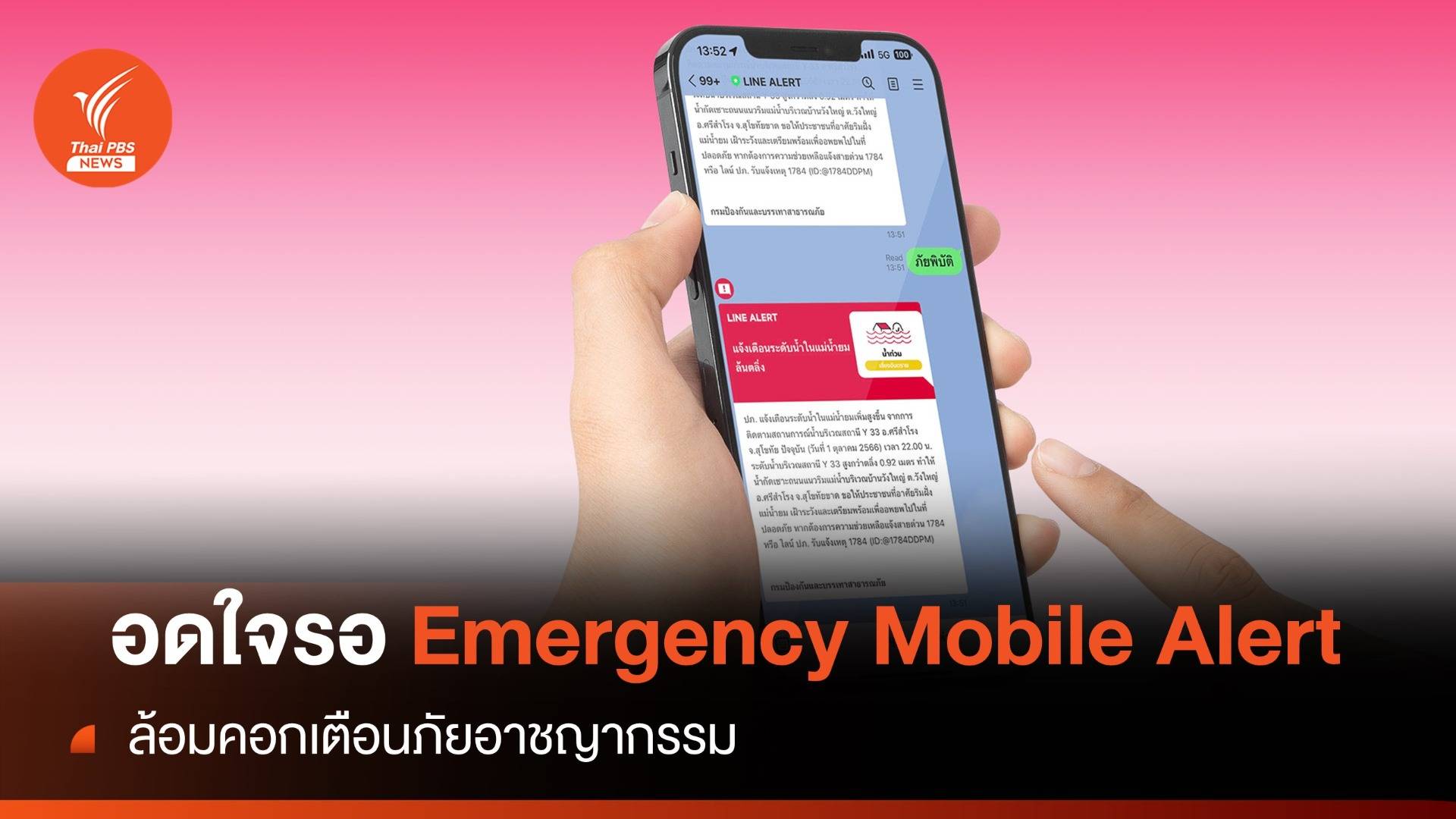 อดใจรอ! "Emergency Mobile Alert ล้อมคอกเตือนภัยอาชญากรรม | Thai PBS ...