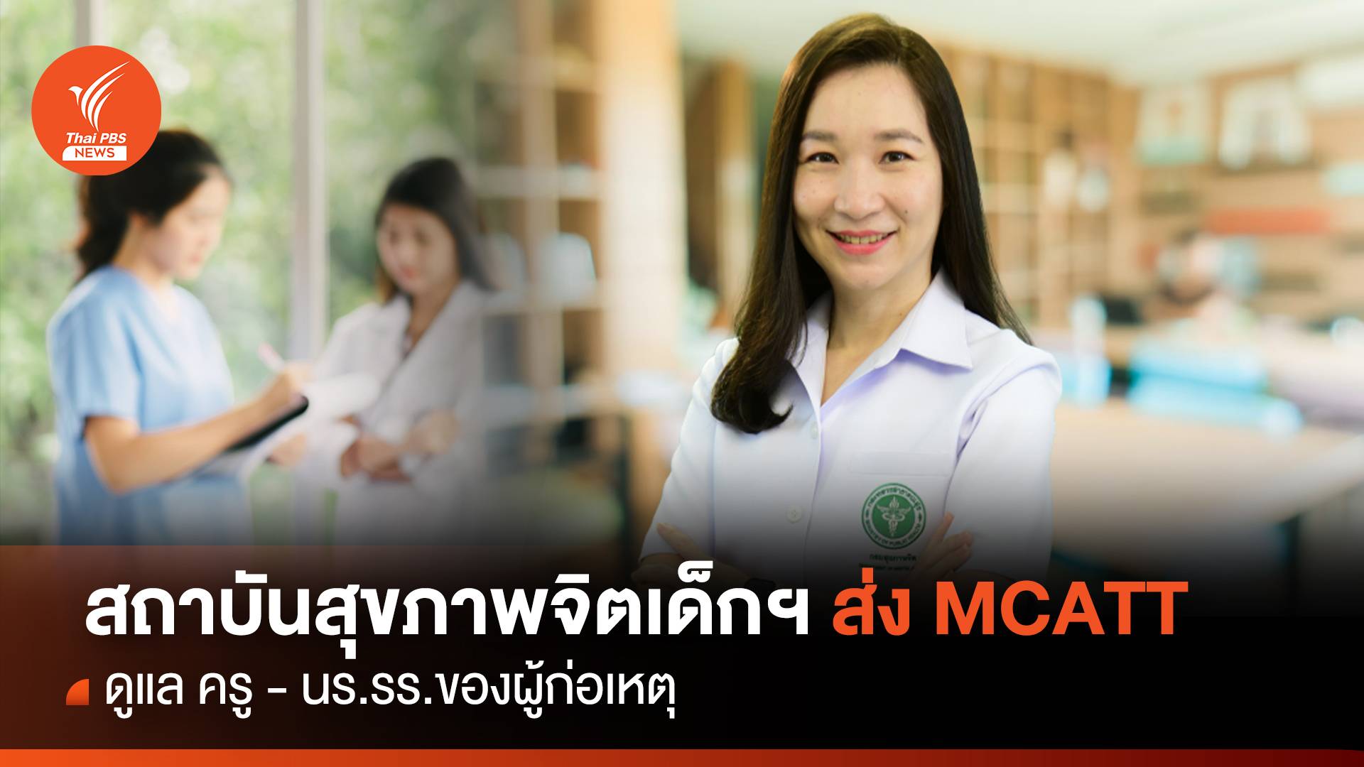 ผอ.สถาบันสุขภาพจิตเด็กฯ ส่ง MCATT ดูแล ครู-นร.รร.ของผู้ก่อเหตุ | Thai PBS News ข่าวไทยพีบีเอส