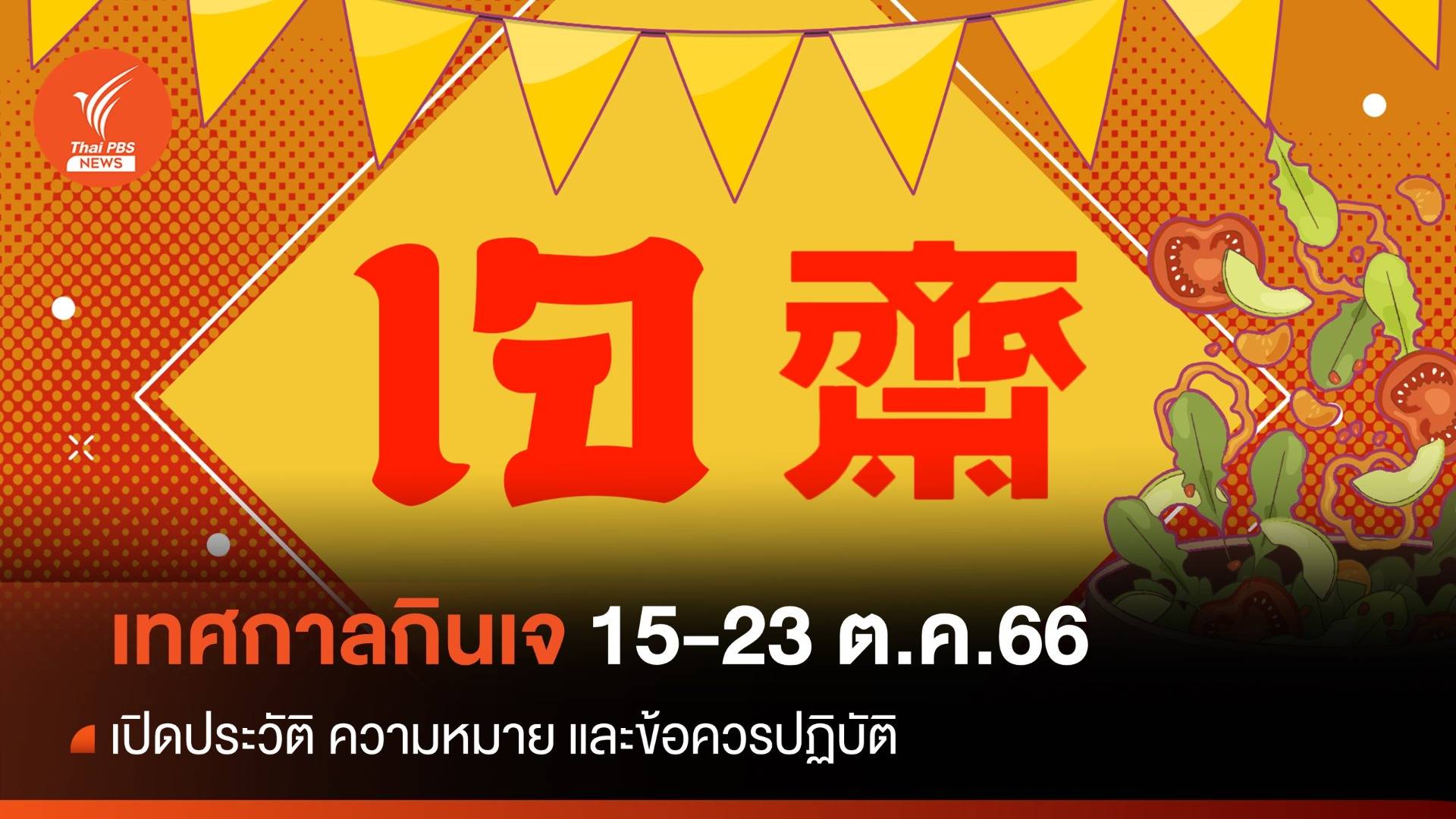 เทศกาลกินเจ 2566 เปิดประวัติ ความหมาย และข้อควรปฏิบัติ | Thai PBS News ...