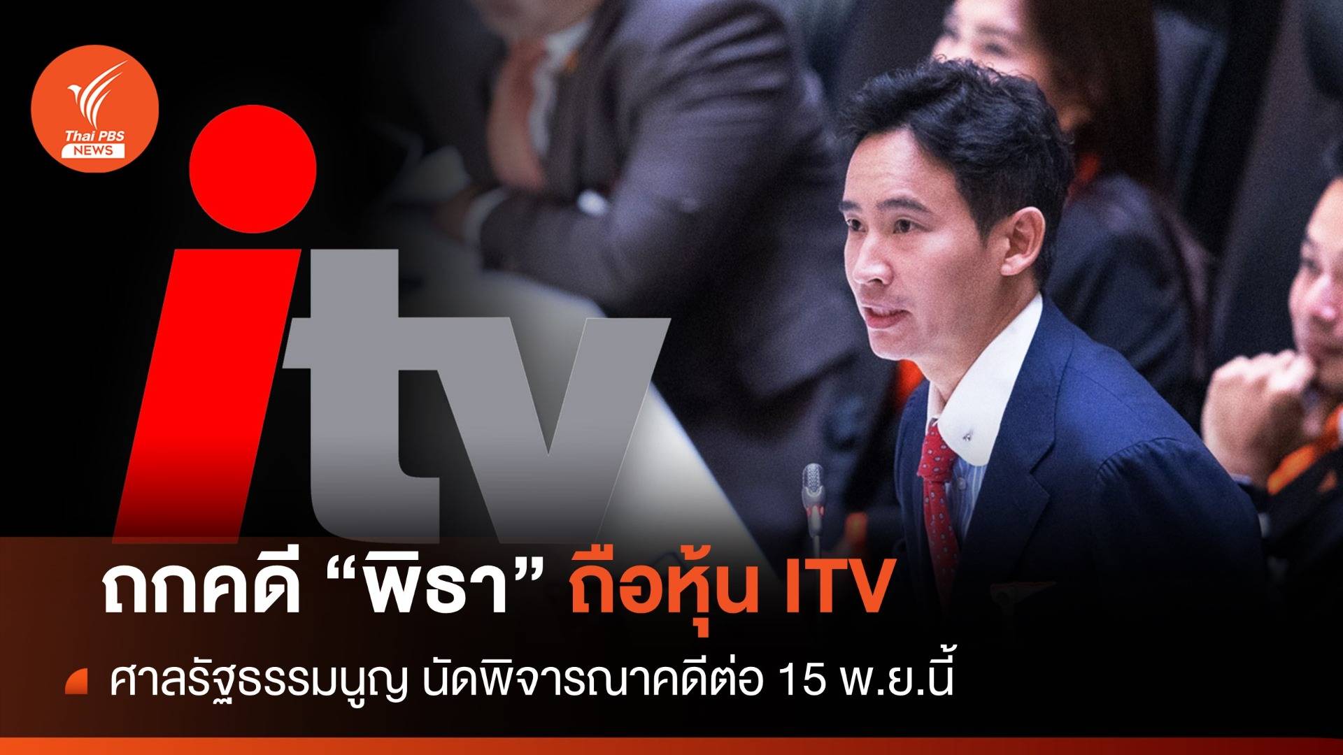 ศาลรัฐธรรมนูญ นัด 15 พ.ย.พิจารณาคดี “พิธา” ถือหุ้น ITV | Thai PBS News ข่าวไทยพีบีเอส
