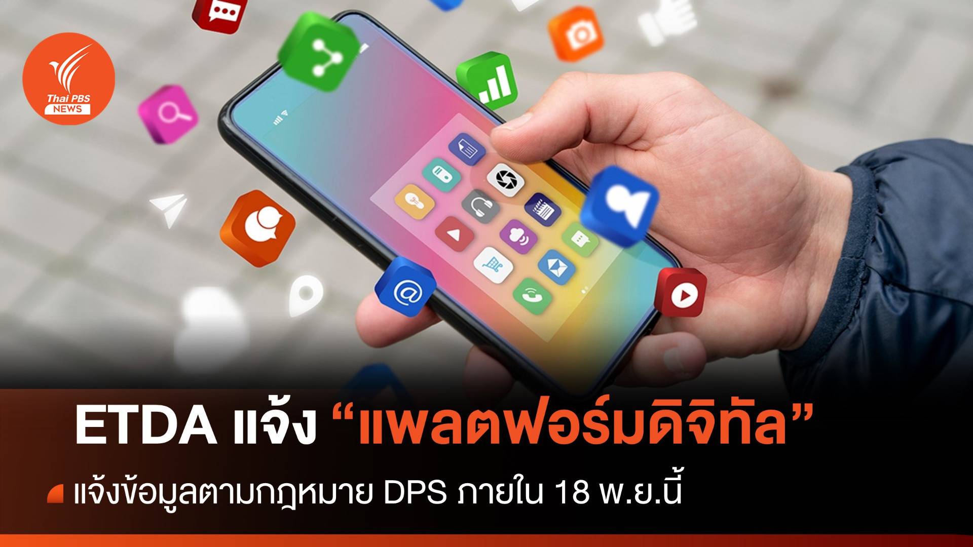 ETDA วางเดตไลน์ 18 พ.ย. "แพลตฟอร์มดิจิทัล" แจ้งข้อมูลตาม กม. DPS | Thai PBS News ข่าวไทยพีบีเอส