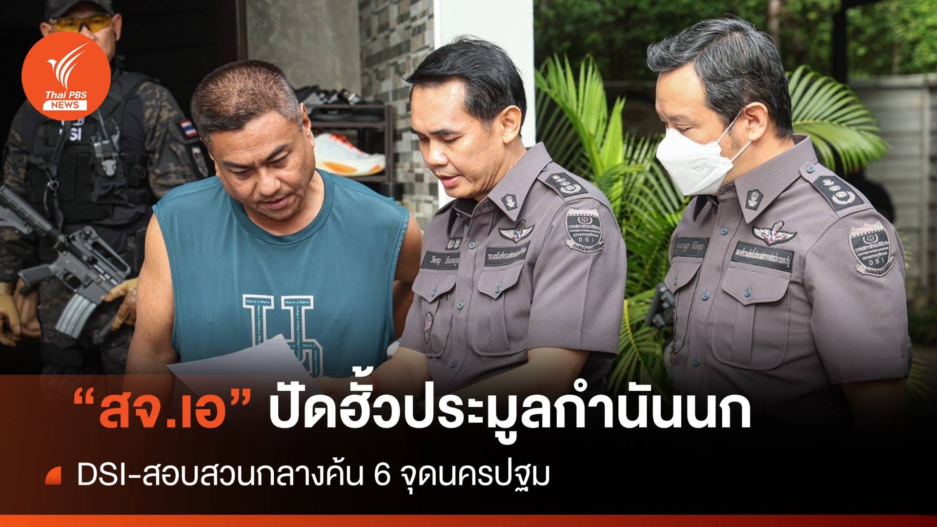 DSI ค้น 6 จุดบ้าน "สจ.เอ" ขยายผลโยงฮั้วประมูล "คดีกำนันนก" | Thai PBS News ข่าวไทยพีบีเอส