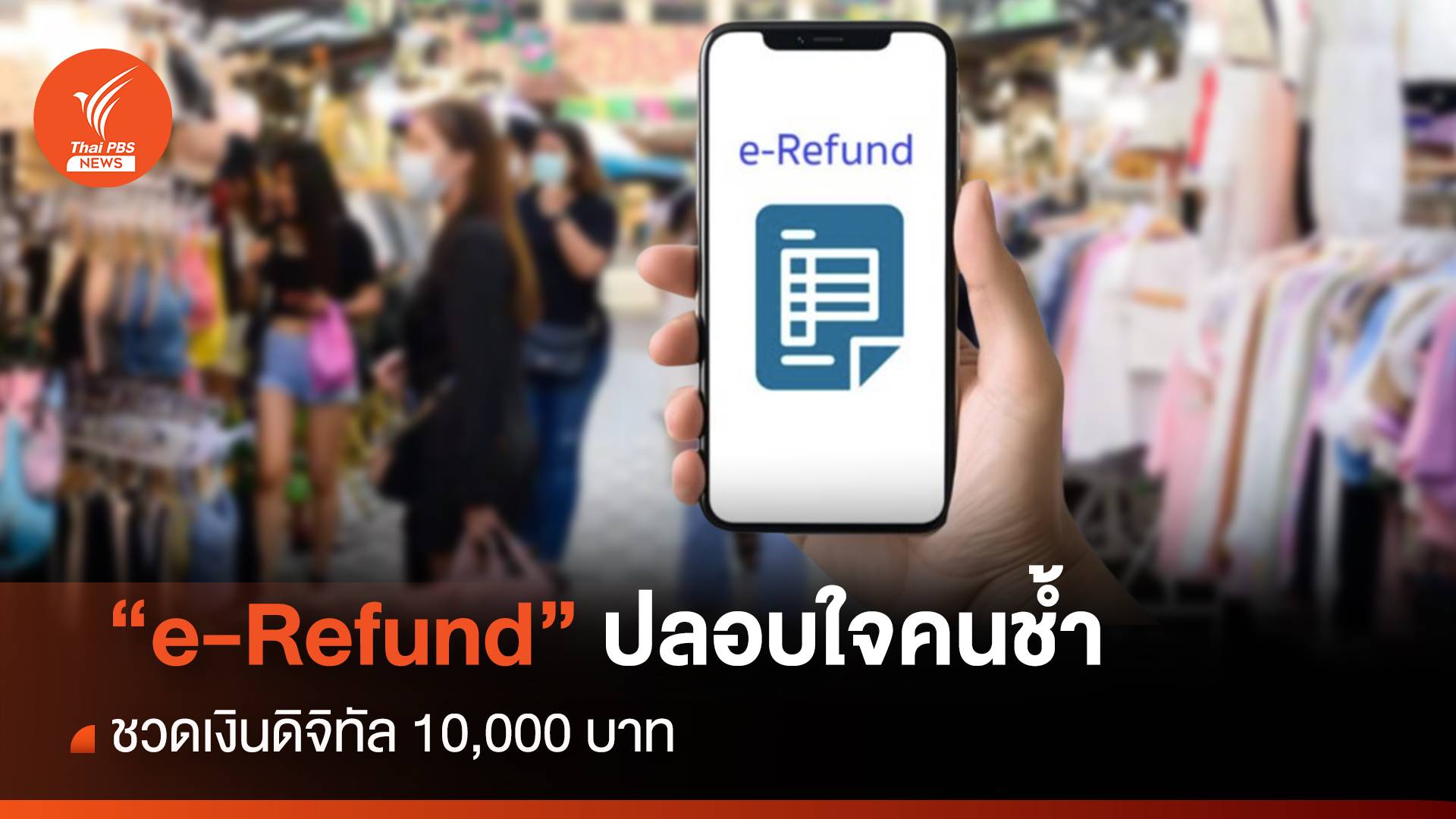 “e-Refund” ปลอบใจคนช้ำ ชวดเงินดิจิทัล 10,000 บาท | Thai PBS News ข่าวไทยพีบีเอส