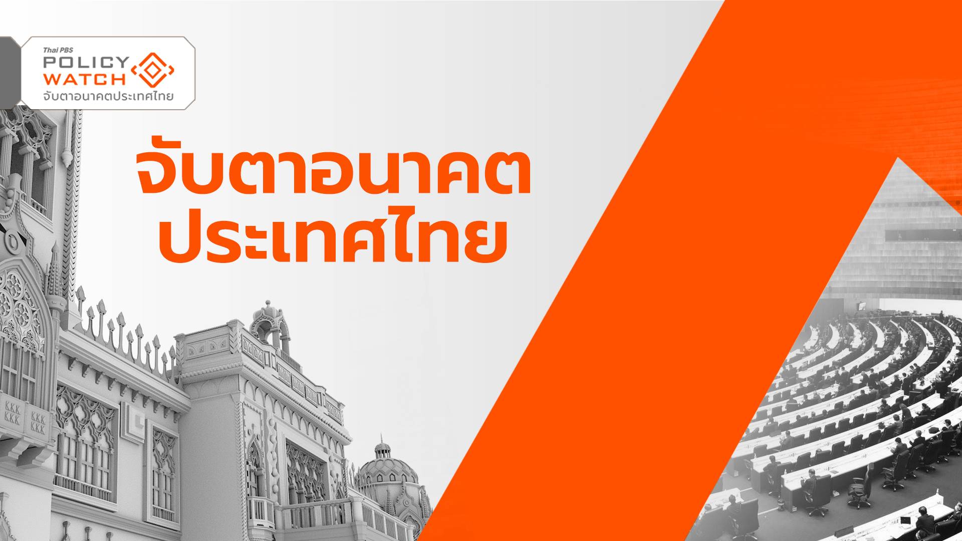ทำไมต้อง Policy Watch | Thai PBS News ข่าวไทยพีบีเอส