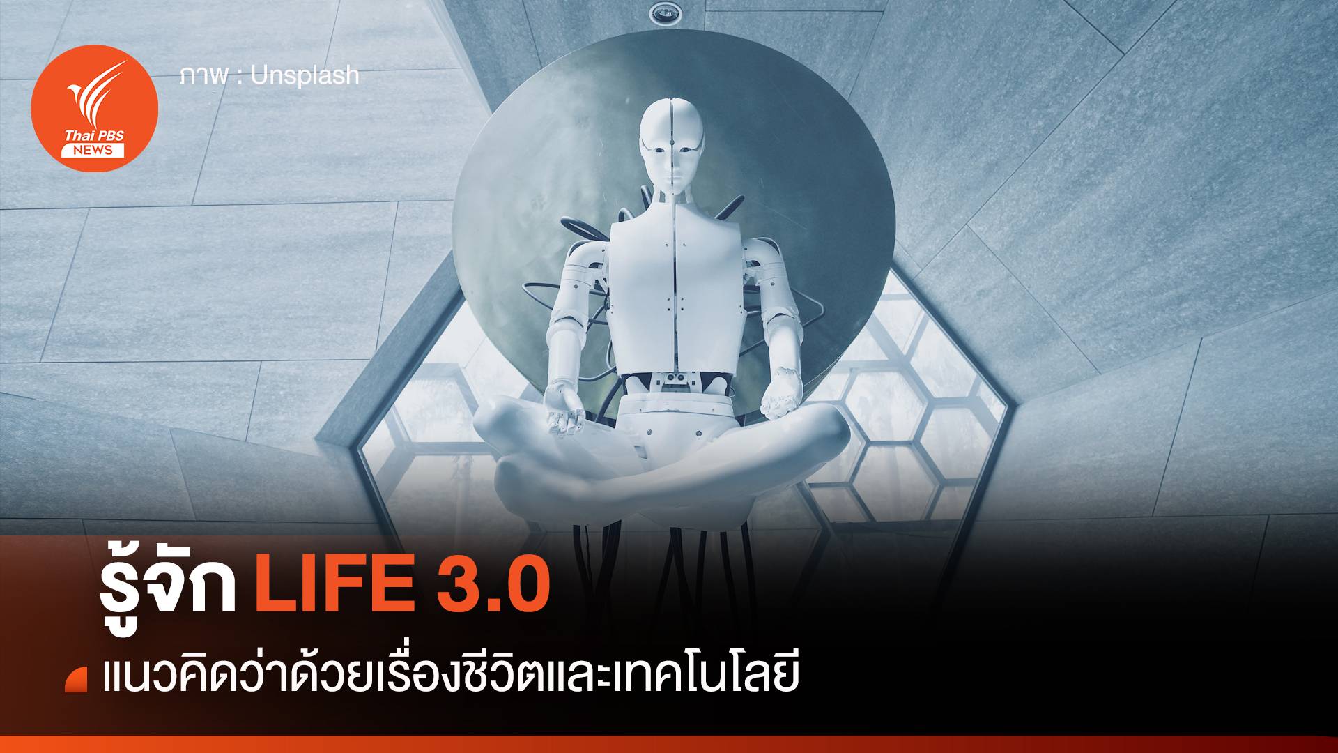 Life 3.0 แนวคิดว่าด้วยเรื่อง "ชีวิตและเทคโนโลยี" | Thai PBS News ข่าว ...