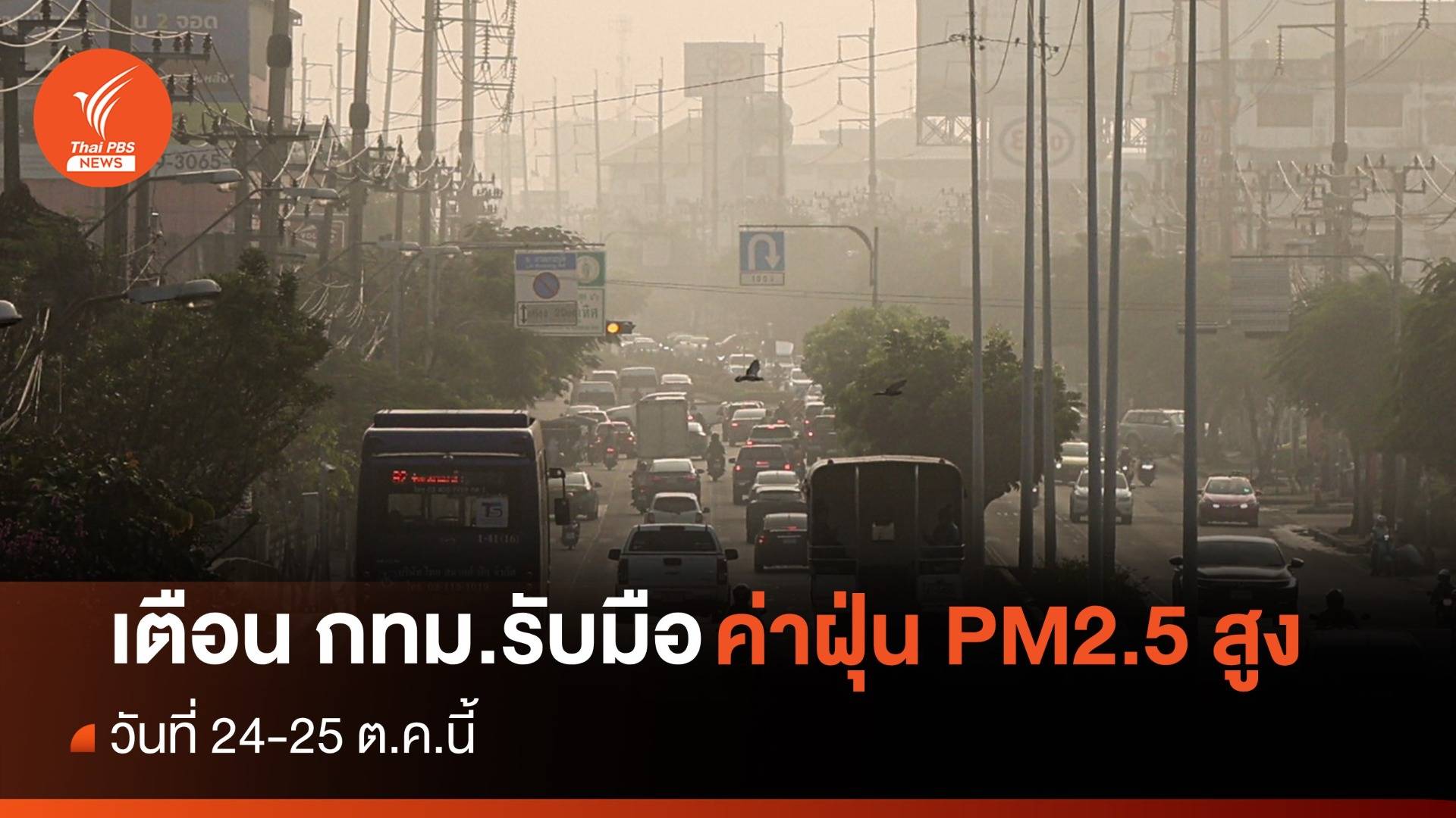 เตือน 24-25 ต.ค.นี้ กทม.รับมือค่าฝุ่น PM2.5 สูง | Thai PBS News ข่าวไทยพีบีเอส