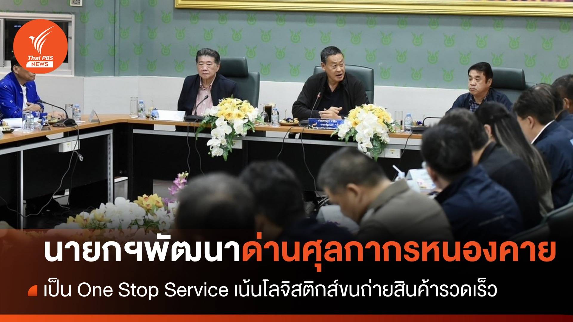 นายกฯ เดินหน้าพัฒนาด่านศุลกากรหนองคาย เป็น One Stop Service เน้นขนถ่าย ...