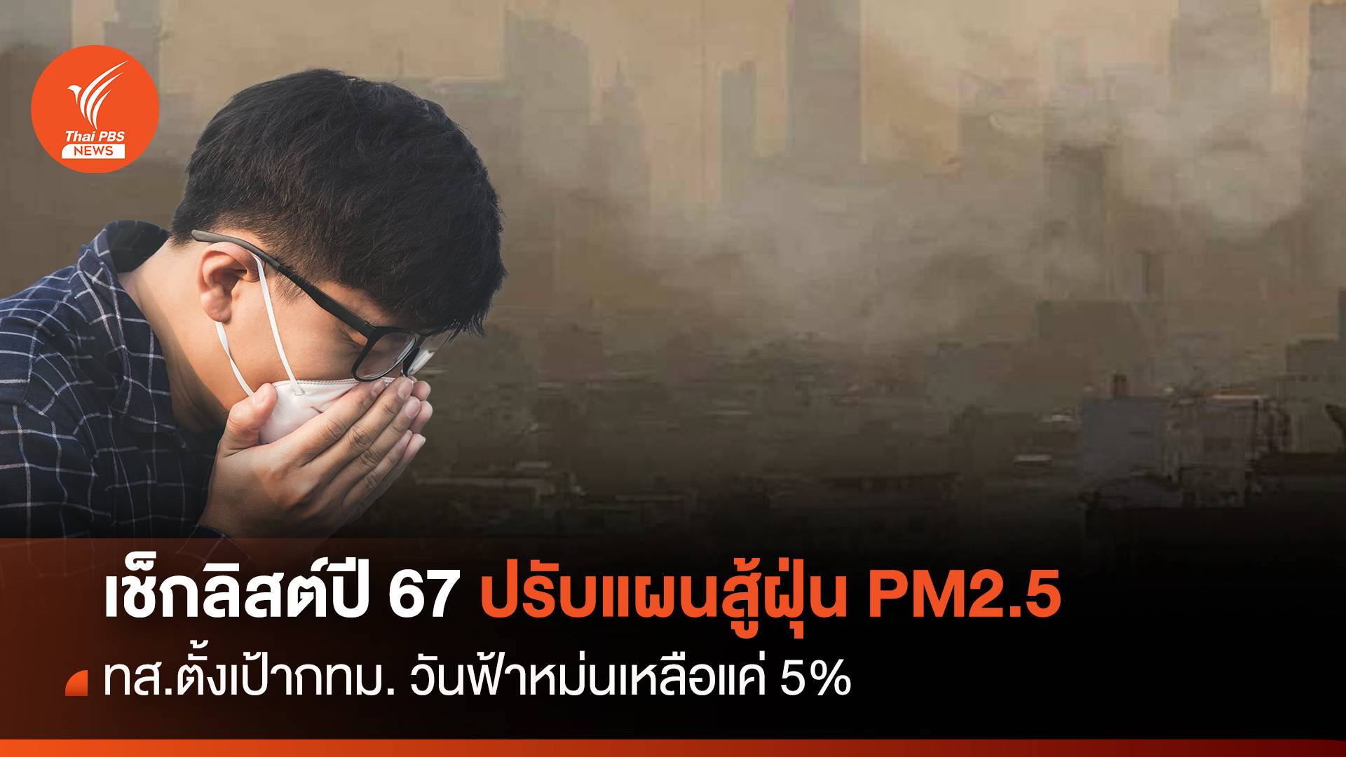 เช็กลิสต์ปี'67 ทส.ยกเครื่องปรับแผนสู้ฝุ่น PM2.5 | Thai PBS News ข่าวไทยพีบีเอส