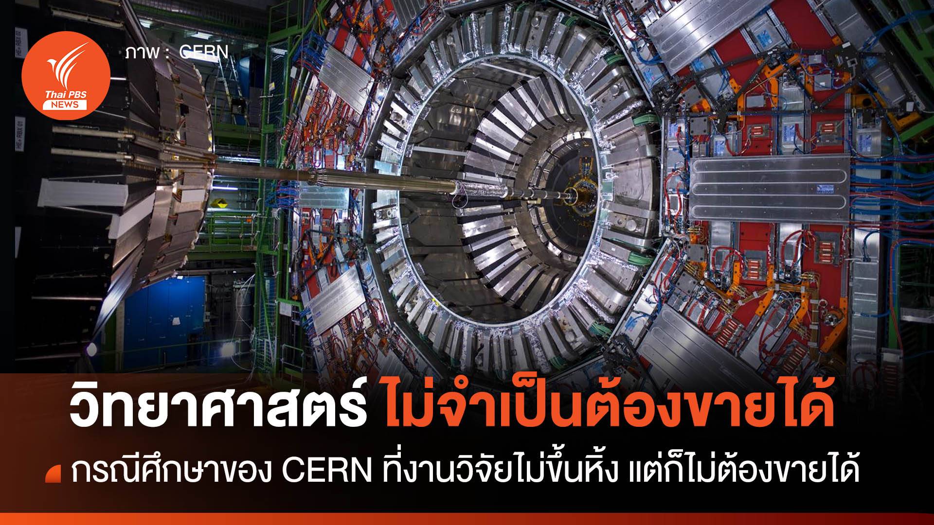 กรณีศึกษาของ CERN ที่วิทยาศาสตร์ไม่ต้องขายของได้ | Thai PBS News ข่าวไทยพีบีเอส