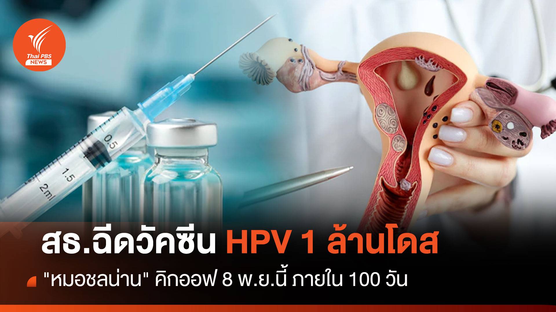 สธ.ฉีดวัคซีน HPV 1 ล้านโดส 100 วัน คิกออฟ 8 พ.ย.นี้ | Thai PBS News ข่าวไทยพีบีเอส
